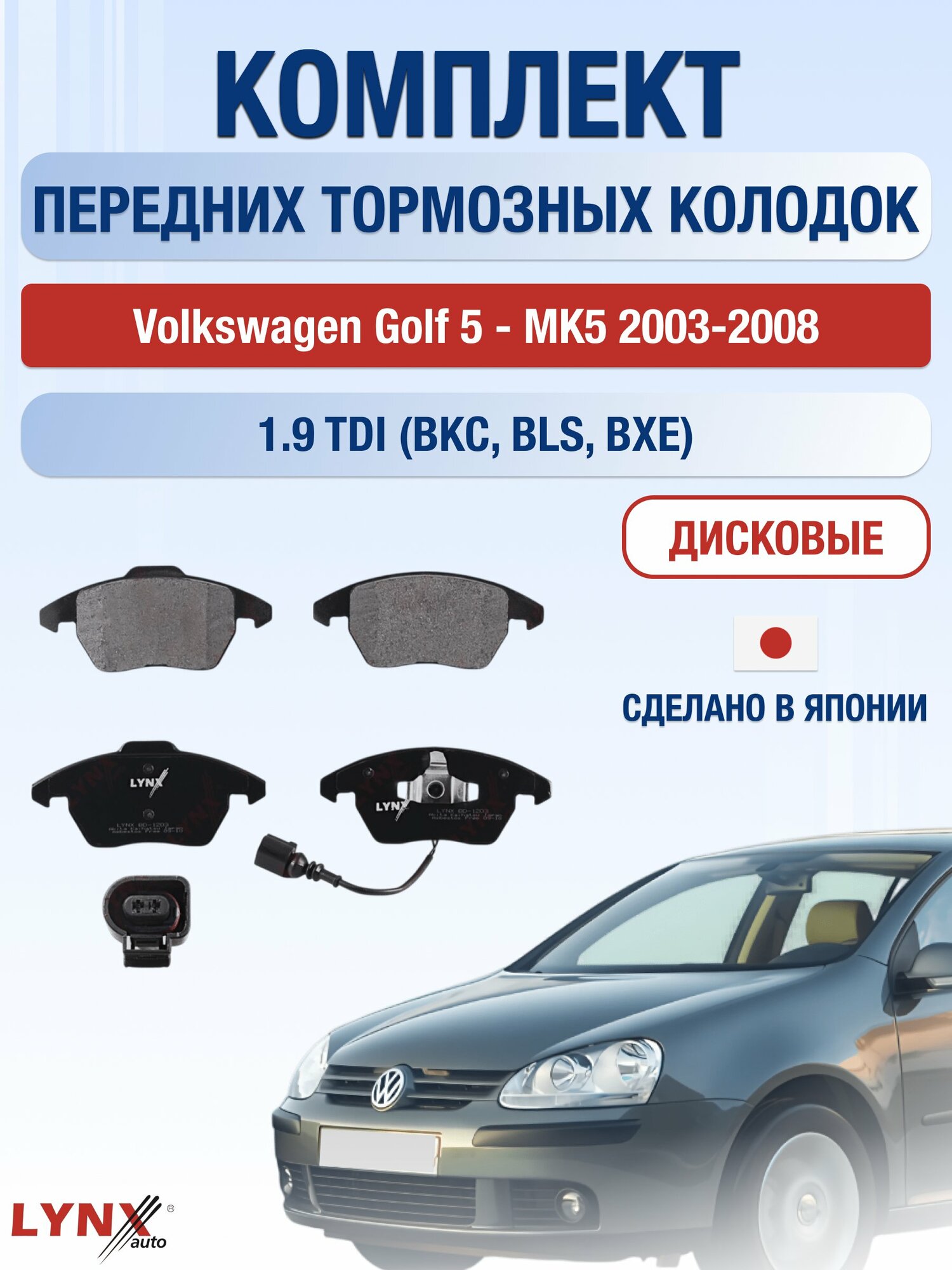 Комплект передних дисковых тормозных колодок на Volkswagen Golf 5 - MK5 2003-2008г. /1.9 TDI (BKC) ВD-1203 /Фольксваген