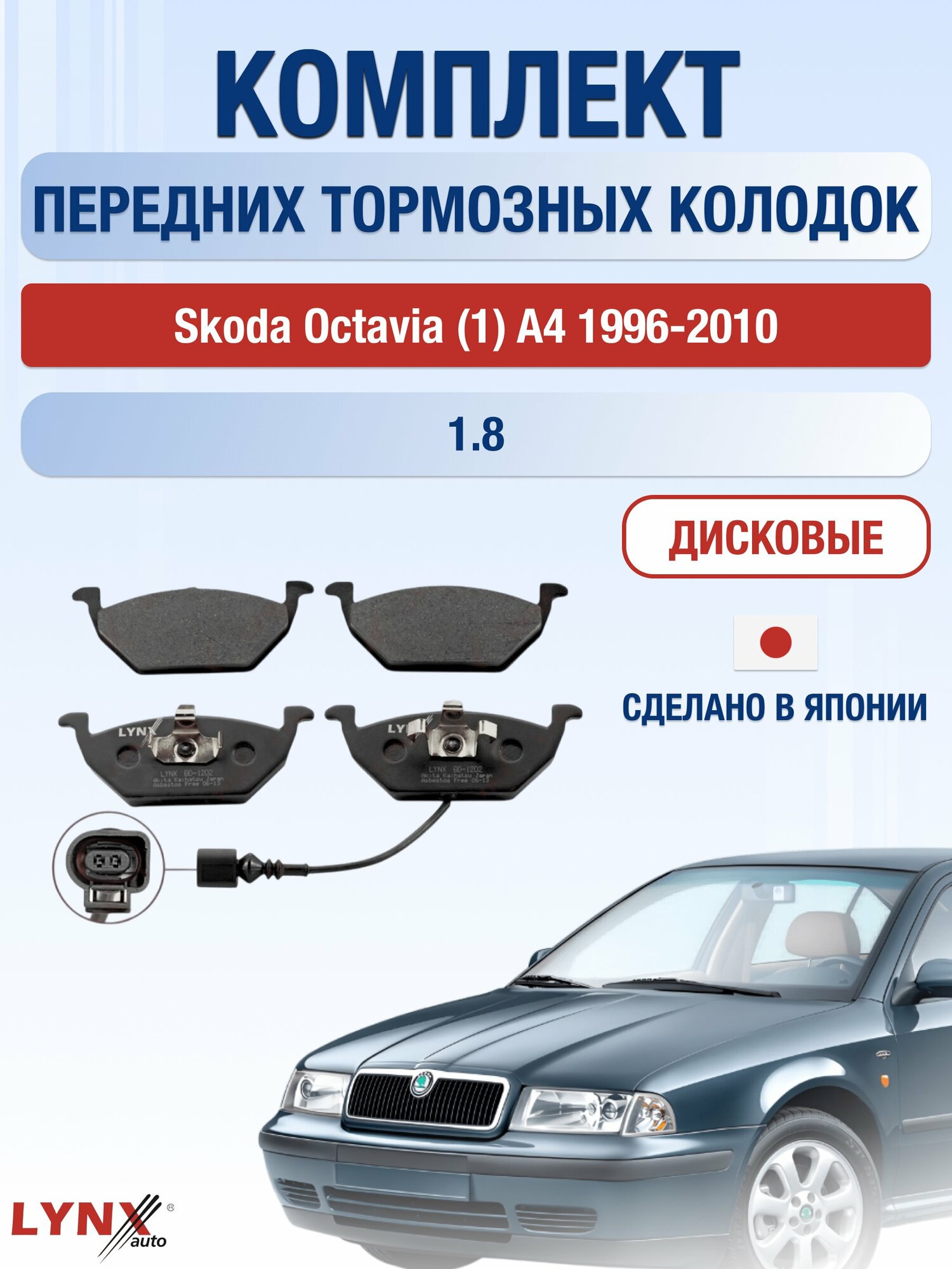 Комплект передних дисковых тормозных колодок на Skoda Octavia (1) A4 1996-2010г. / 1.8 (AGN) ВD-1202 / Шкода Октавия