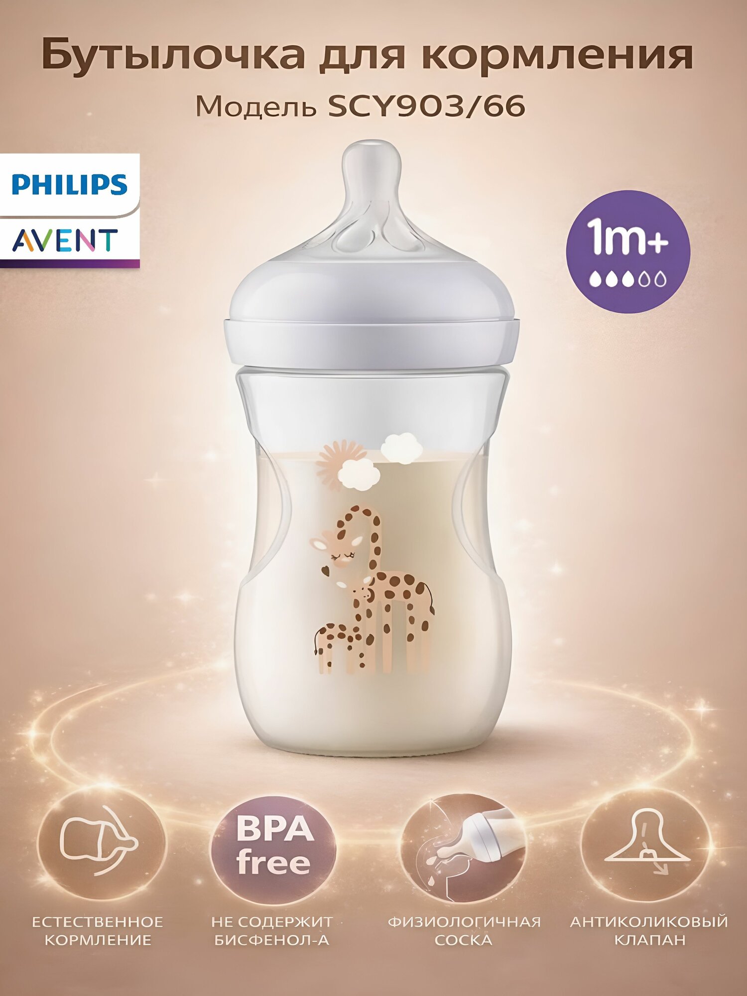 Бутылочка для кормления Philips Natural Response SCY903/66, 260мл, 1 шт