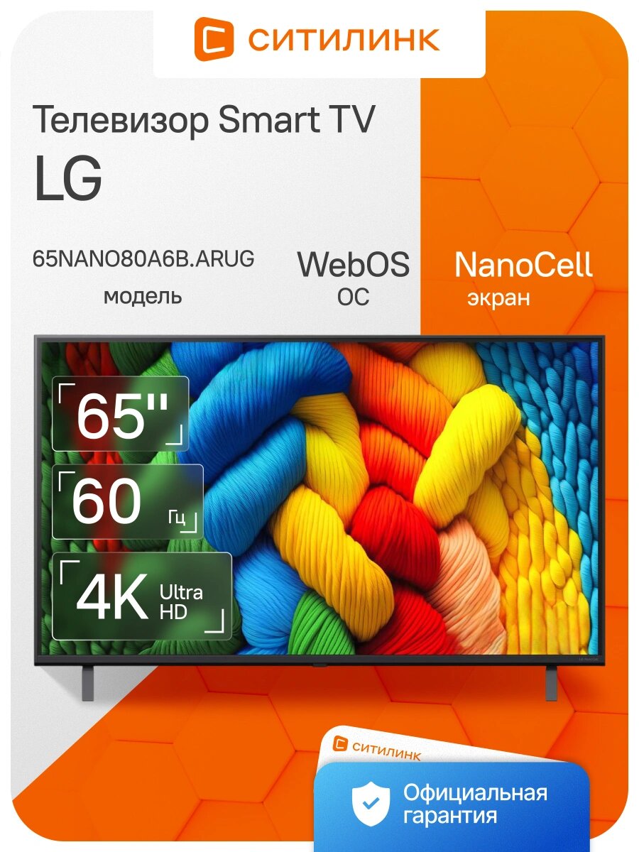 Телевизор LG 65NANO80A6B. ARUG 65" NanoCell, 4K Ultra HD, синяя сажа, смарт ТВ, WebOS