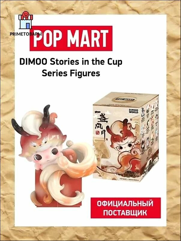 ПОП март Коллекционная фигурка Dimoo Stories in the Cup Series