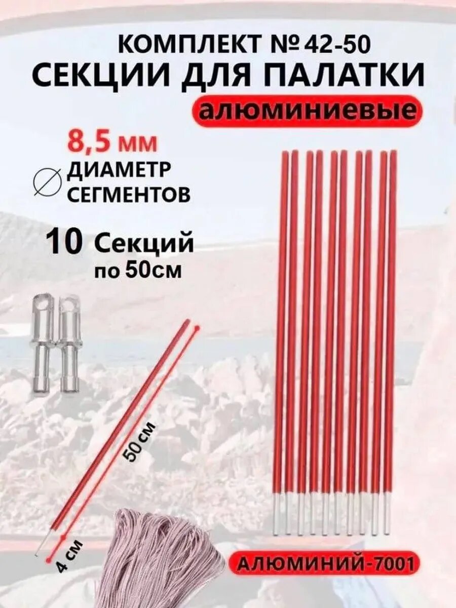 Дуги для палаток алюминиевые 8,5 мм, комплект из 10 секций