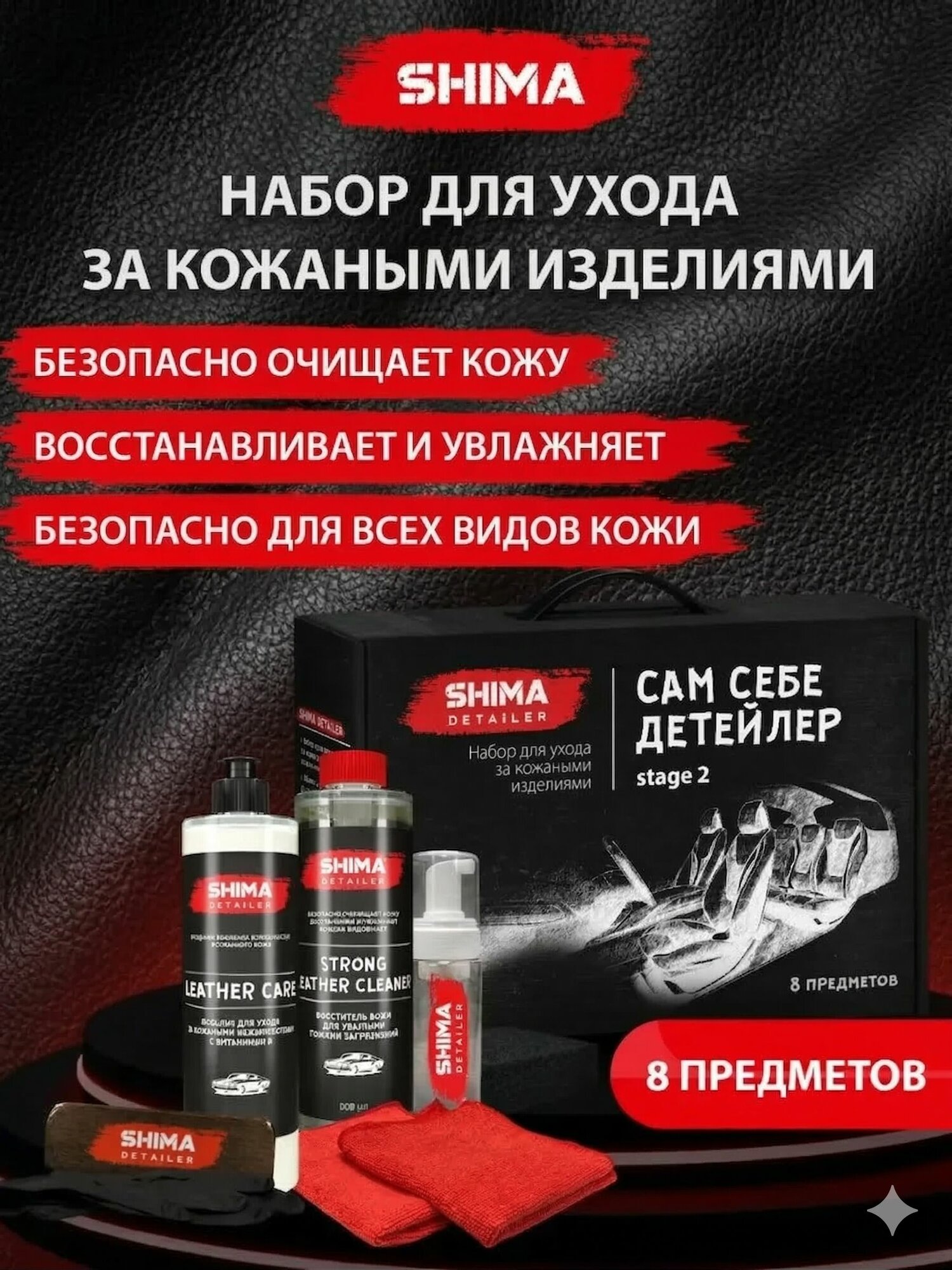 Набор для ухода за кожей салона авто SHIMA "STAGE 2", 8 предметов