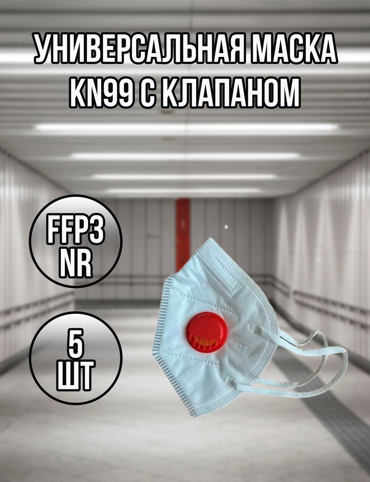 Универсальная маска KN99 с клапаном для комфортного ношения, одноразовый тканевый респиратор для защиты органов дыхания от мелких частиц и аэрозолей по стандарту FFP3, 5 шт.