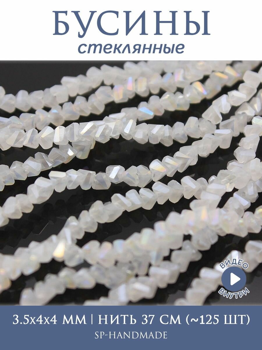 Бусины стеклянные, крошка треугольник, 3.5x4x4 мм, отверстие: 0.8 мм , цвет белый с покрытием АВ, нить 37 см (121-131 шт)