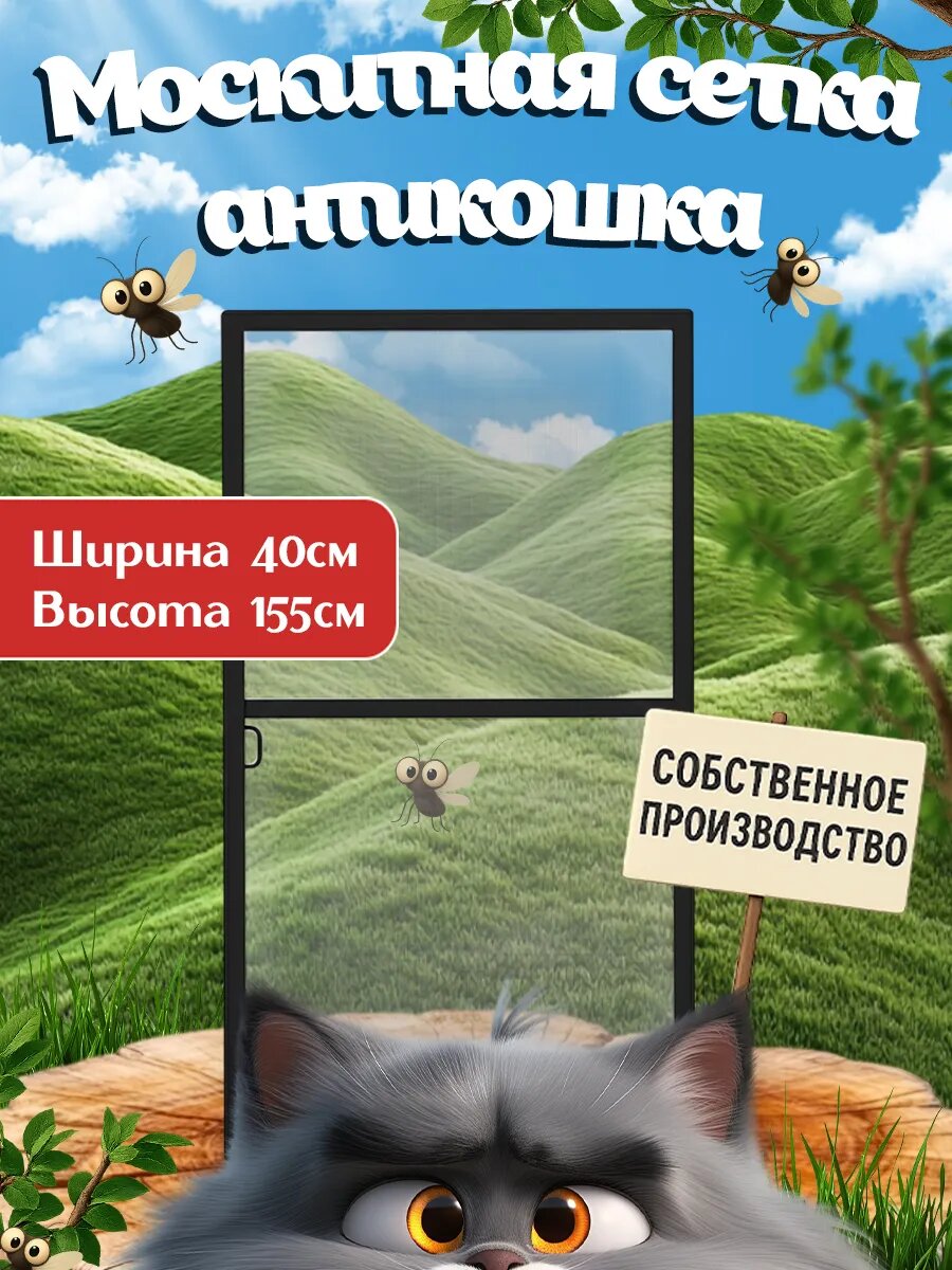 Москитная сетка Антикошка, комплект для сборки 40-155, черная