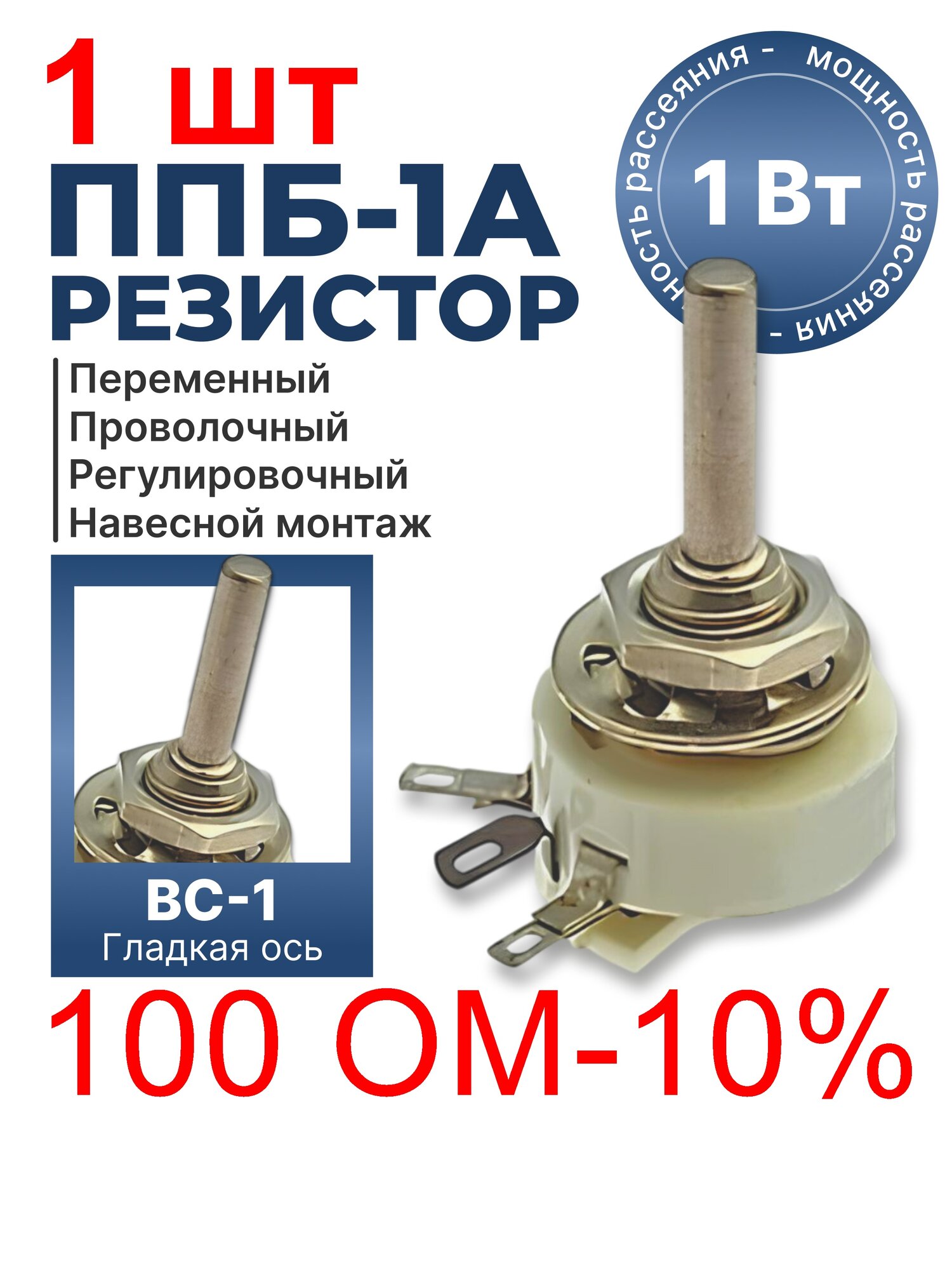 Резистор ППБ-1А 1Вт 100 Ом 10% 1 шт. ВС-1-25 вал 25мм