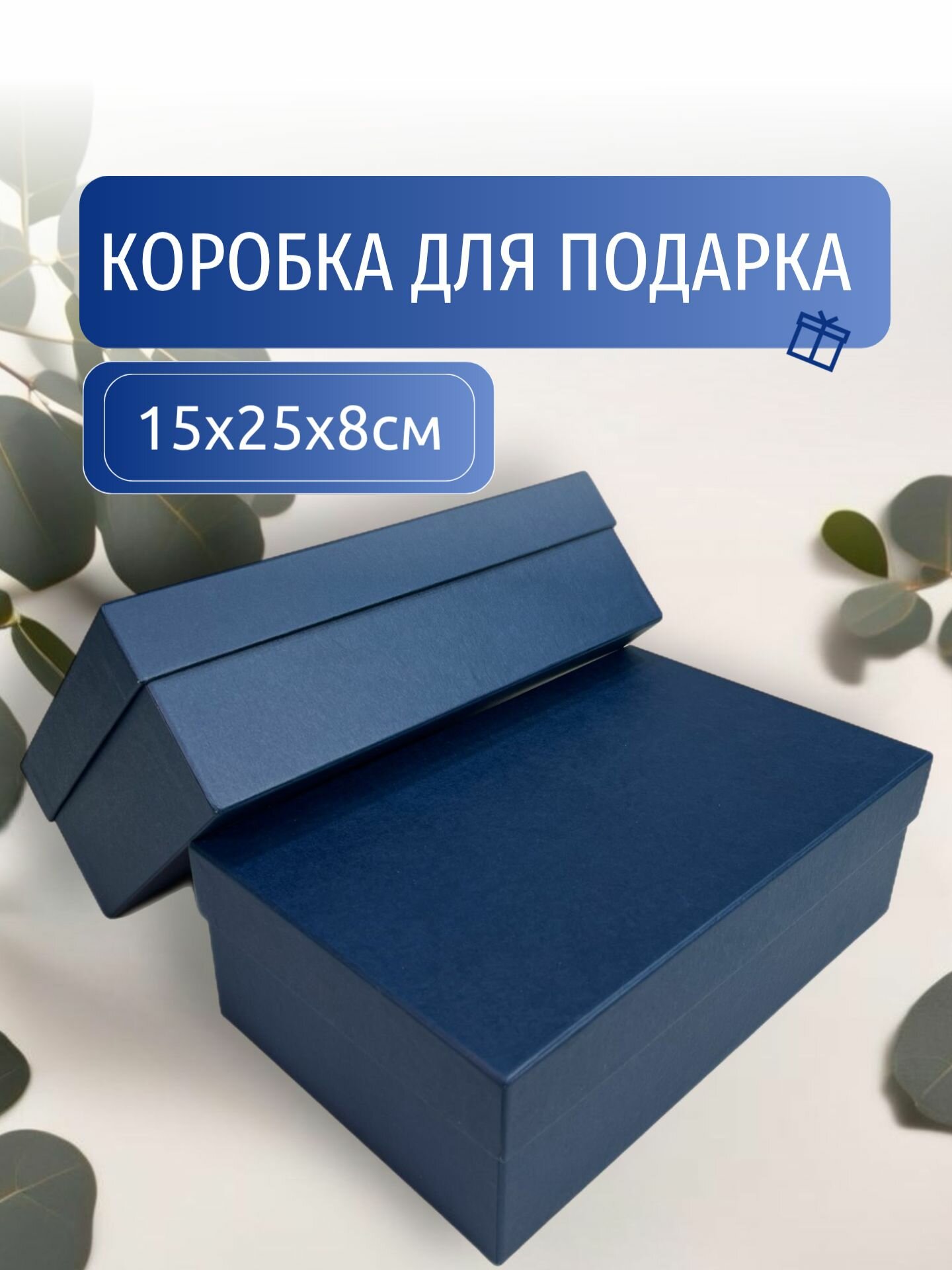 Подарочная коробка синяя, упаковка для подарка
