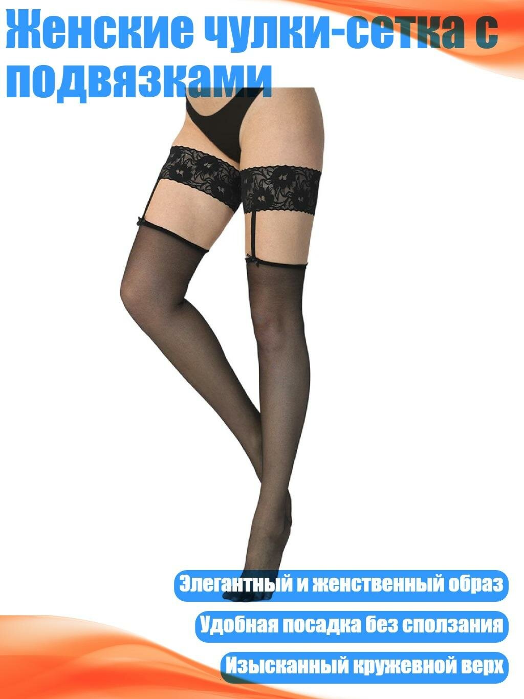 Женские чулки-сетка с подвязками, чулки черные