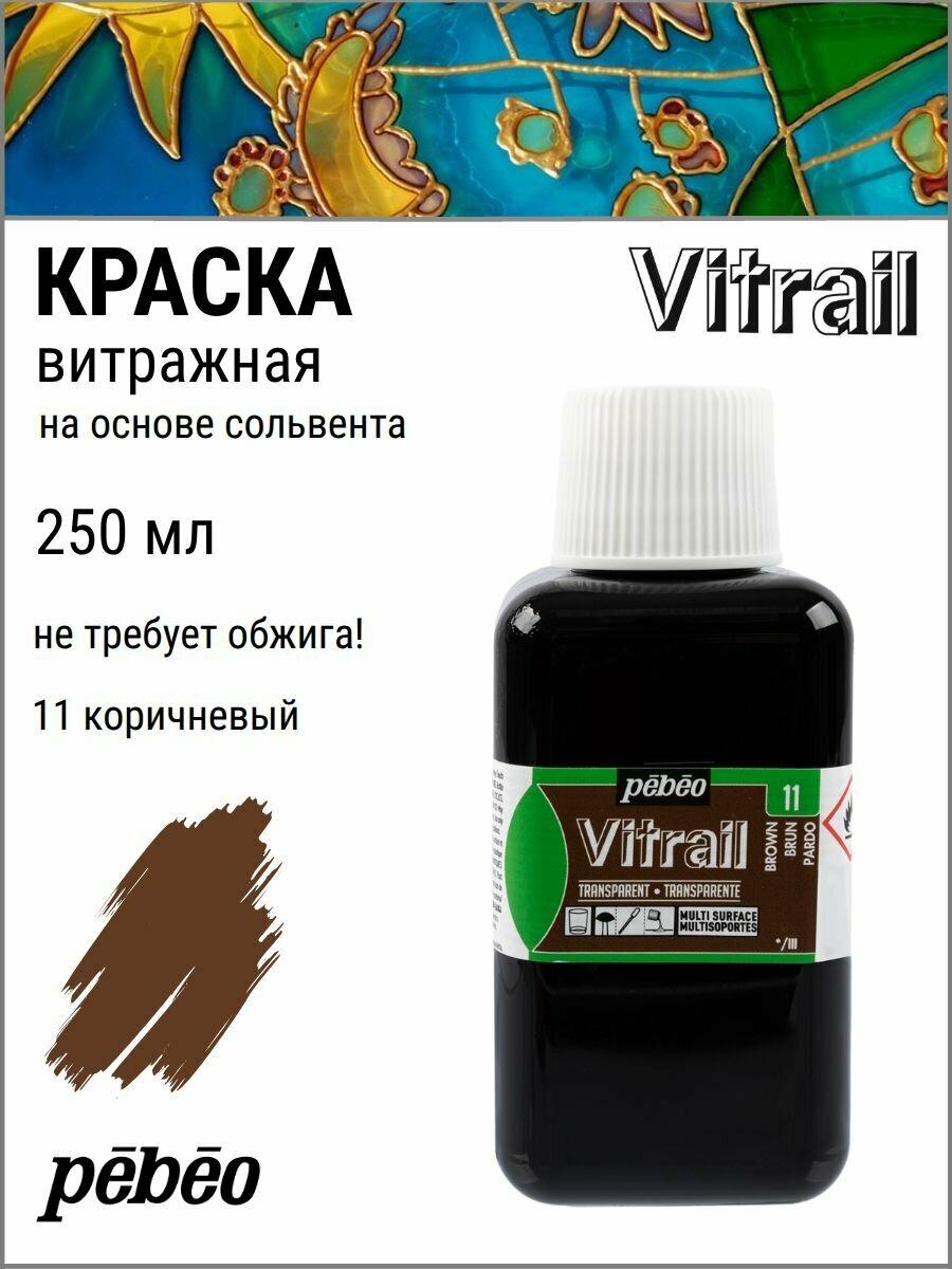 PEBEO Vitrail витражная краска по стеклу и металлу, лаковая прозрачная, 250 мл, Коричневый, 053-011
