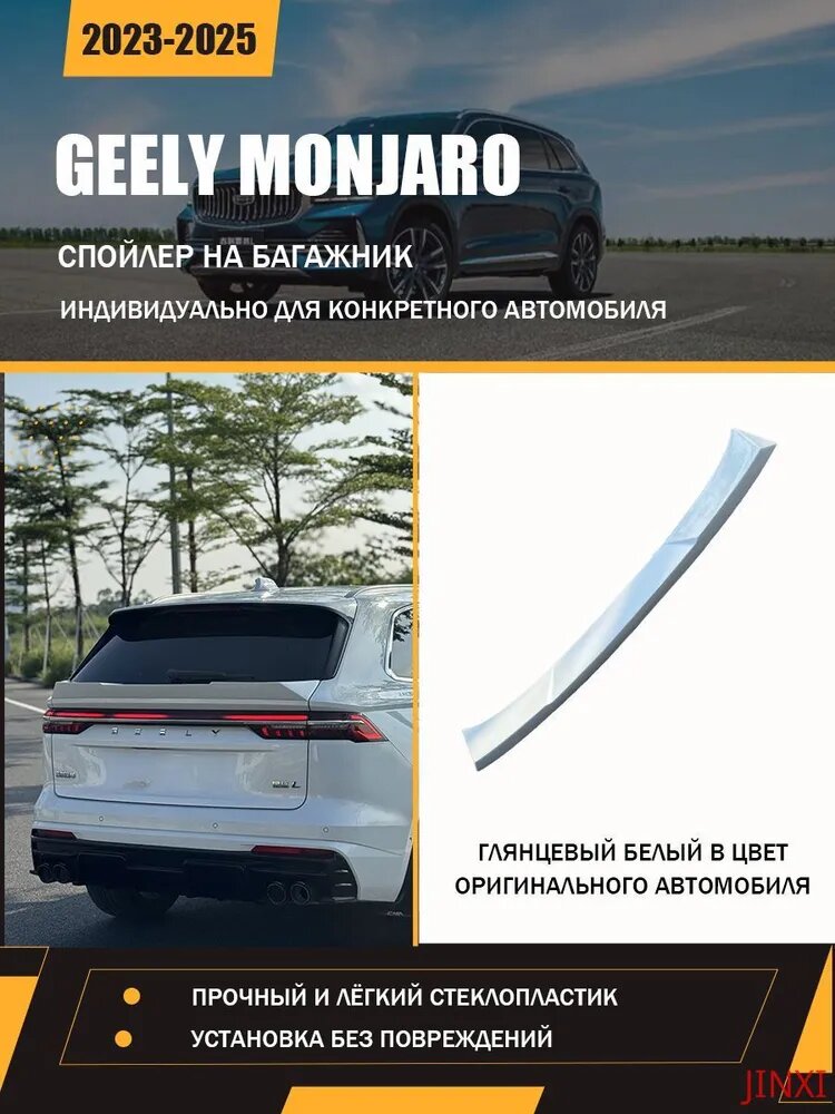 Спойлер на багажник для Geely Monjaro глянцевый белый, 1 шт. Прочный стеклопластик