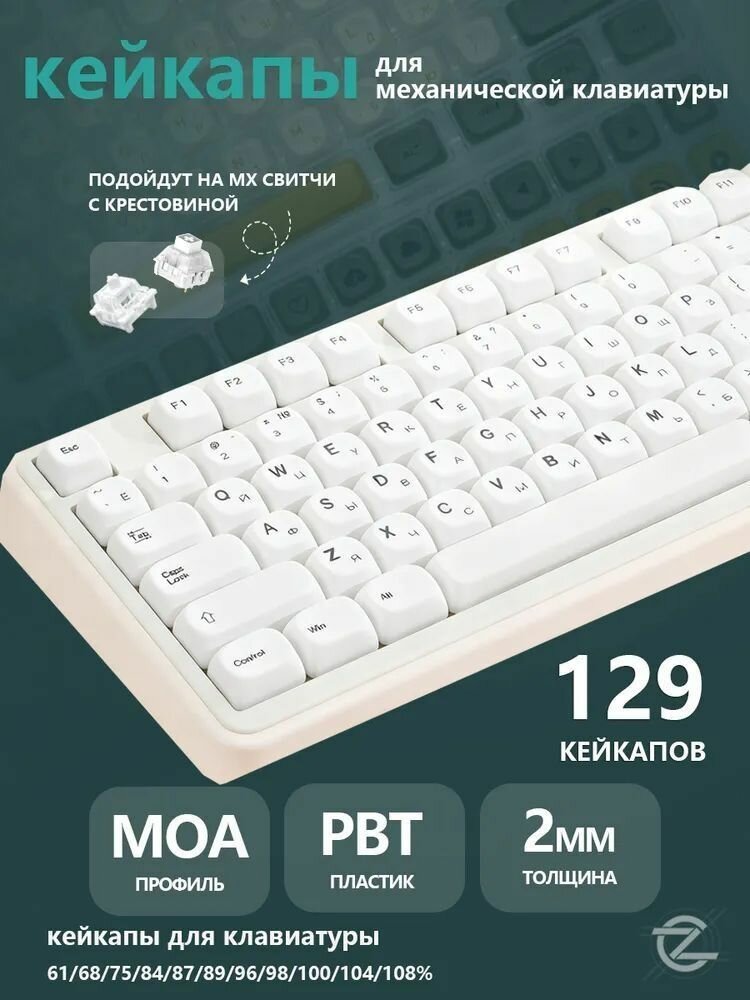 Кейкапы для механической клавиатуры русские, pbt кейкапы, кейкапы MOA, Пакет включает 129 штуки, кейкапы белые