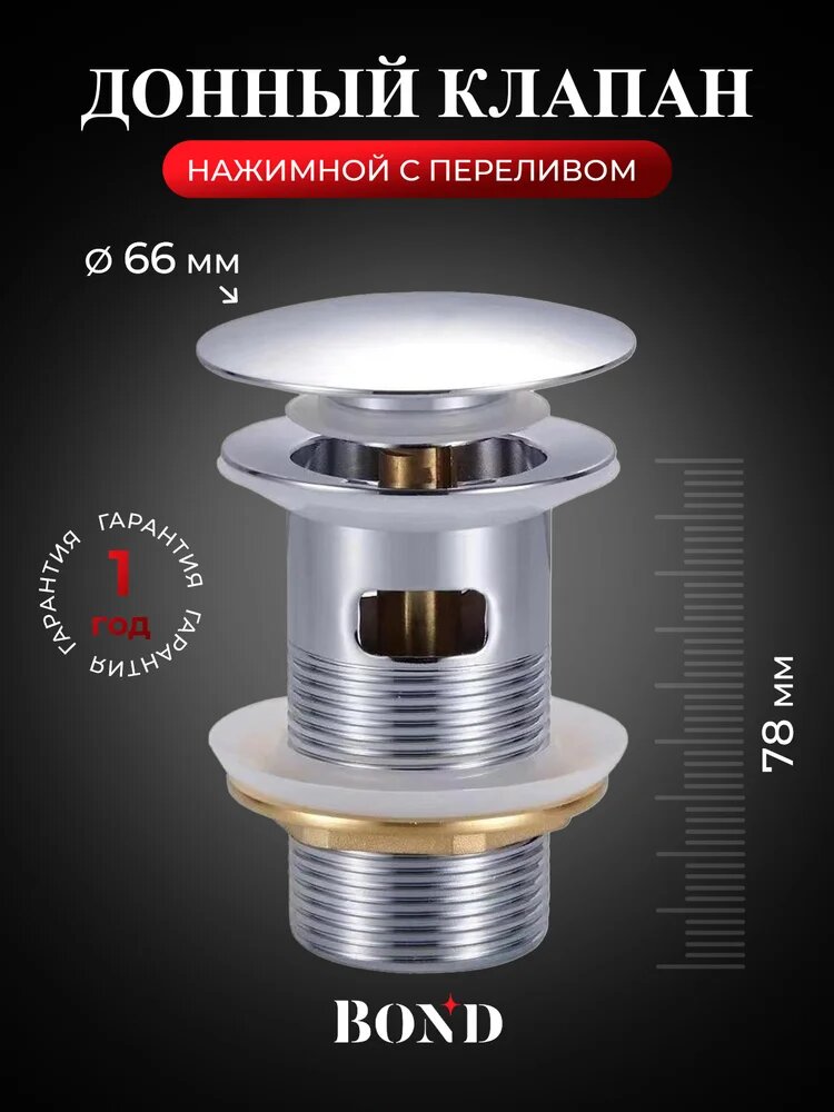 Донный клапан для раковины BOND BV0200 с переливом, хром, глянцевый, с системой клик-клак, латунный, сливной клапан для раковины, универсальный