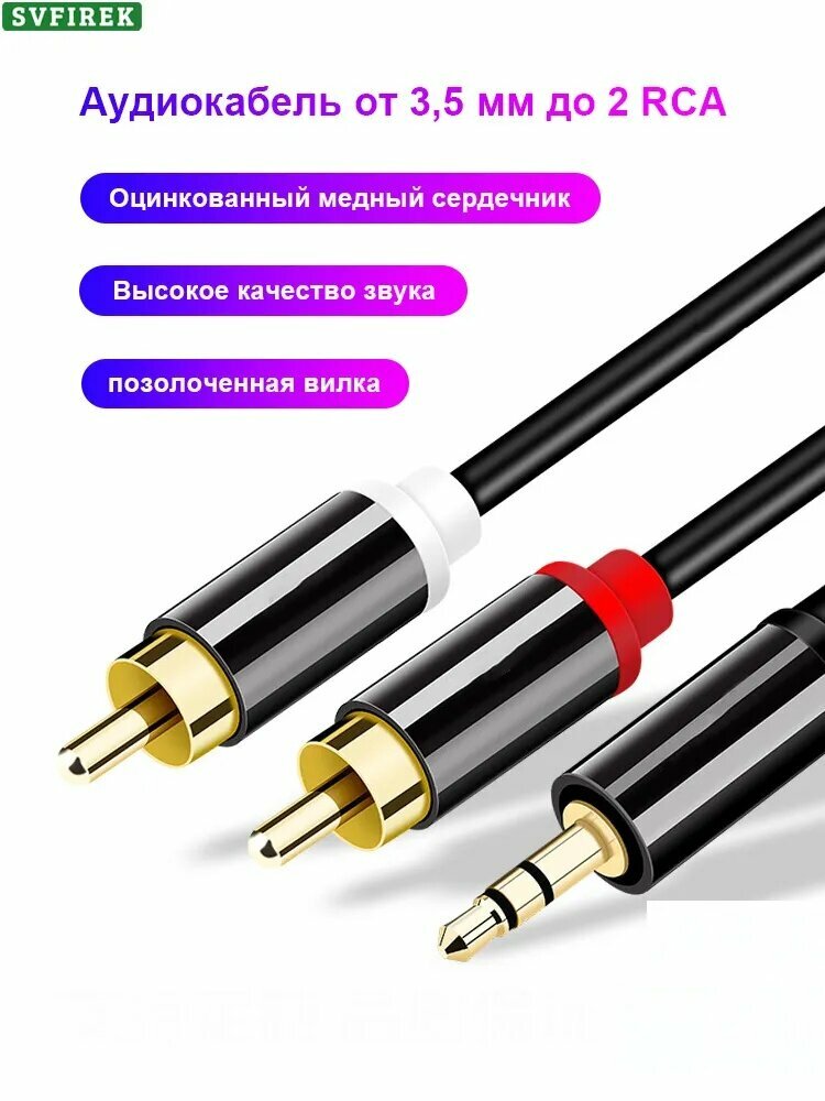 SVFIREK Аудиокабель RCA/RCA, 5 м, черный