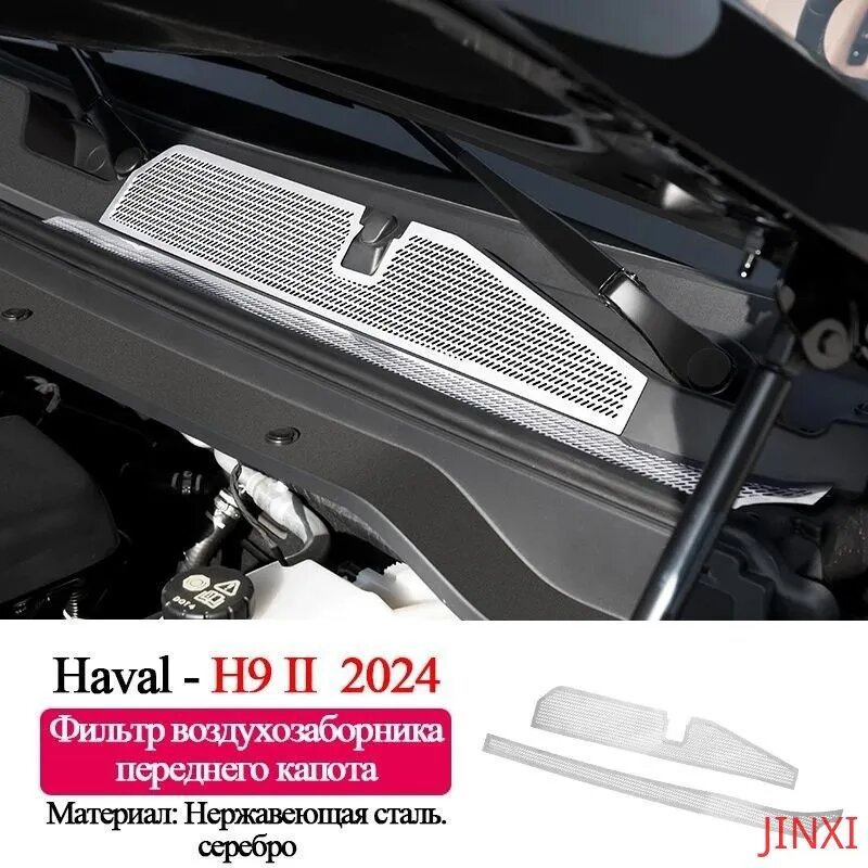 Защита воздухозаборника Haval H9 II 2024, нержавеющая сталь, 2 шт, серебристый цвет