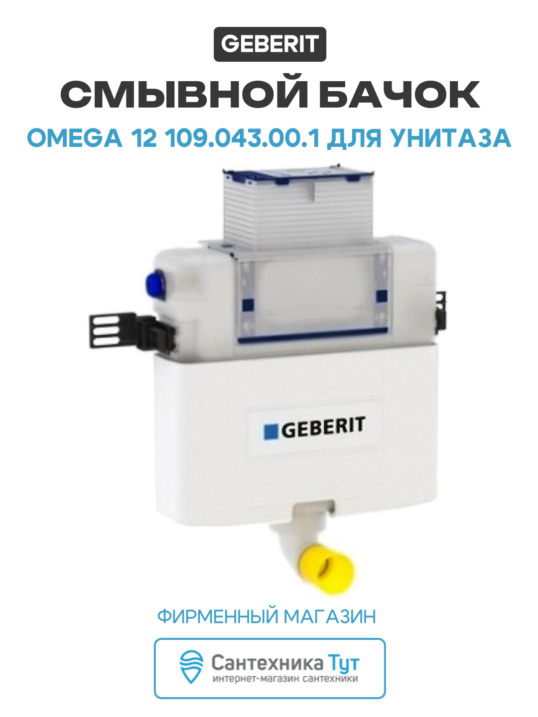 Смывной бачок Geberit Omega 12 109.043.00.1 для унитаза без клавиши
