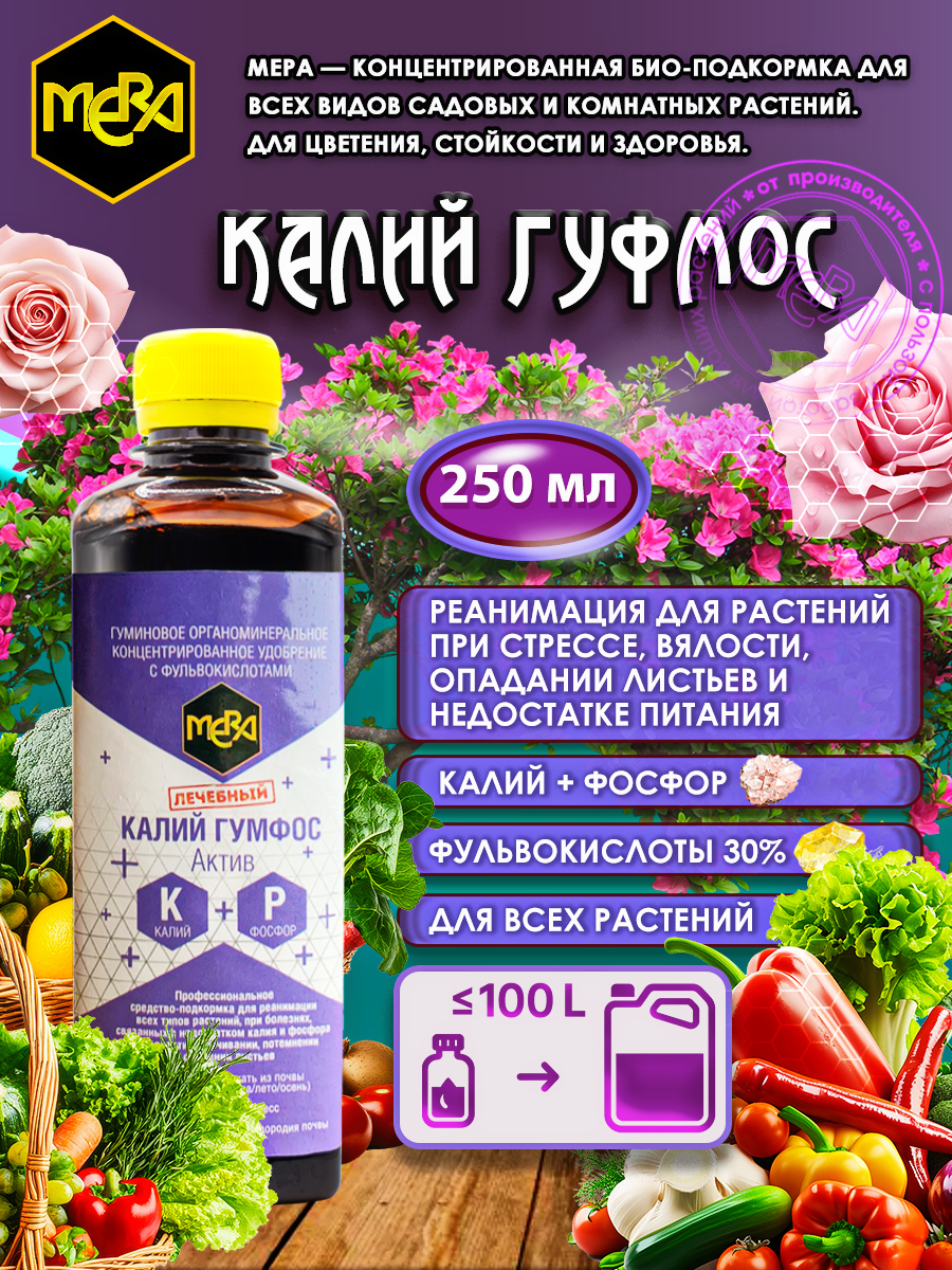 Удобрение «Калий гумфос» - помощник для растений при нехватке калия и фосфора 250мл