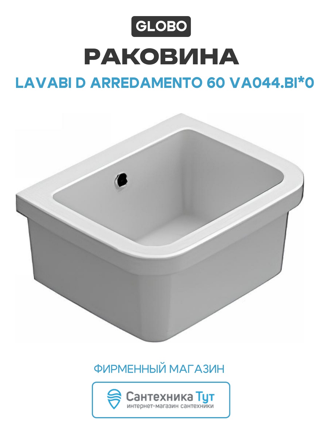 Раковина Globo Lavabi d arredamento 60 VA044. BI*0 Белая