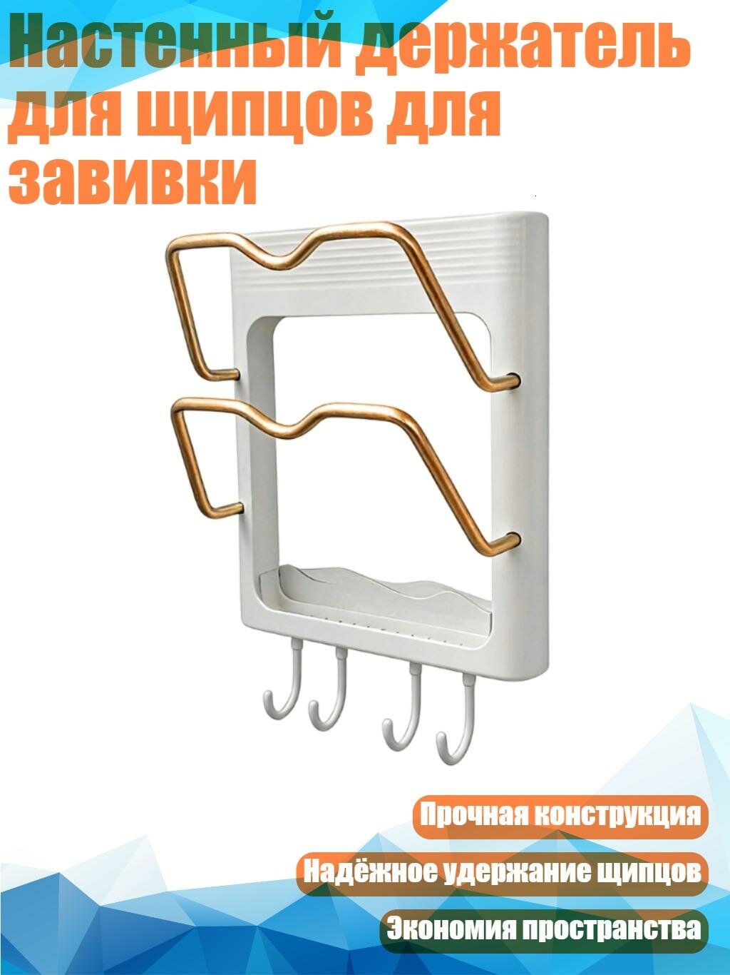 Настенный держатель для щипцов для завивки