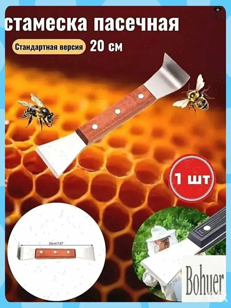 Стамеска пчеловода классическая нержавеющая/стамеска пасечная,20 см