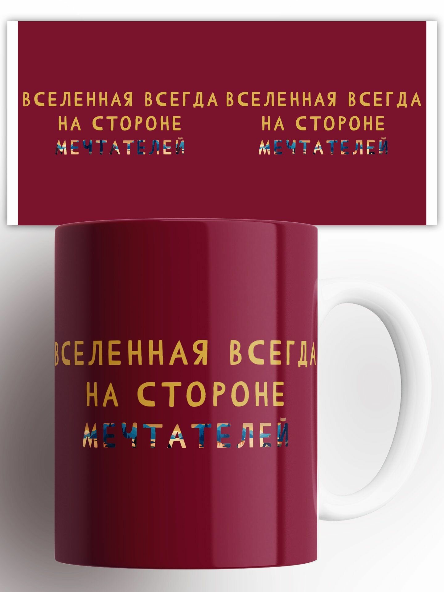 Кружка Вселенная всегда на, объем 330 мл, материал керамика, 1 шт.