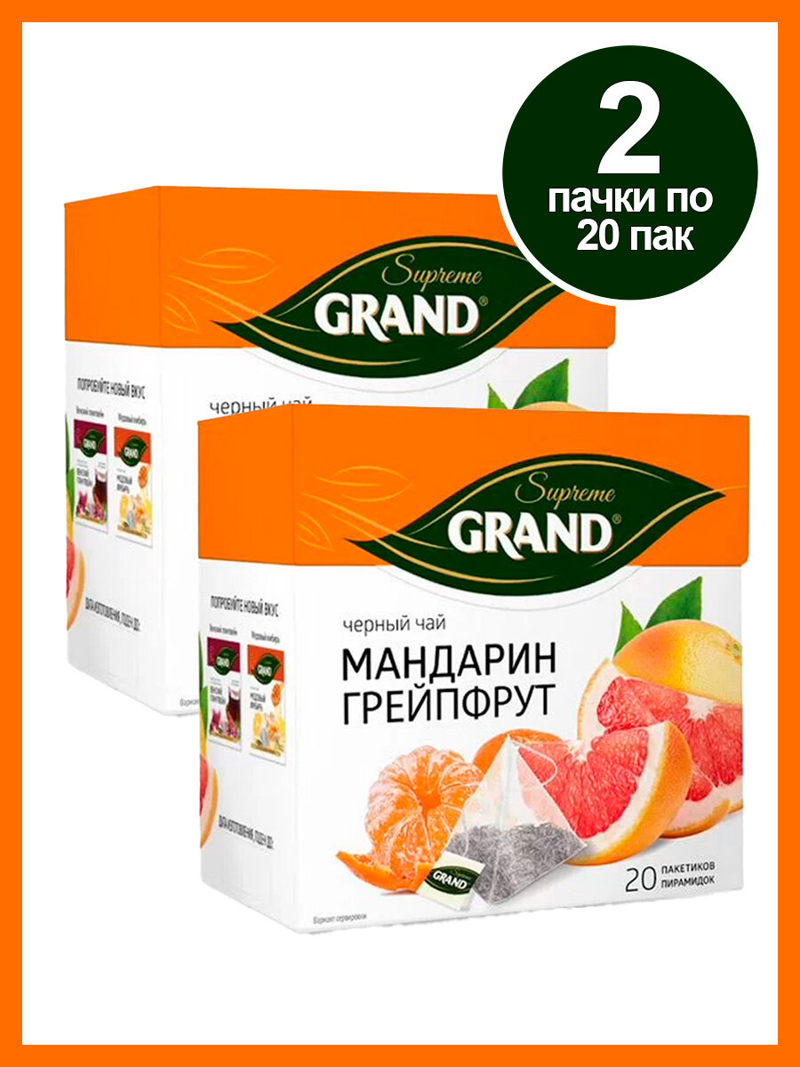Grand Мандарин-Грейпфрут сочный мандарин черный чай 20 пирамидок, 2 шт