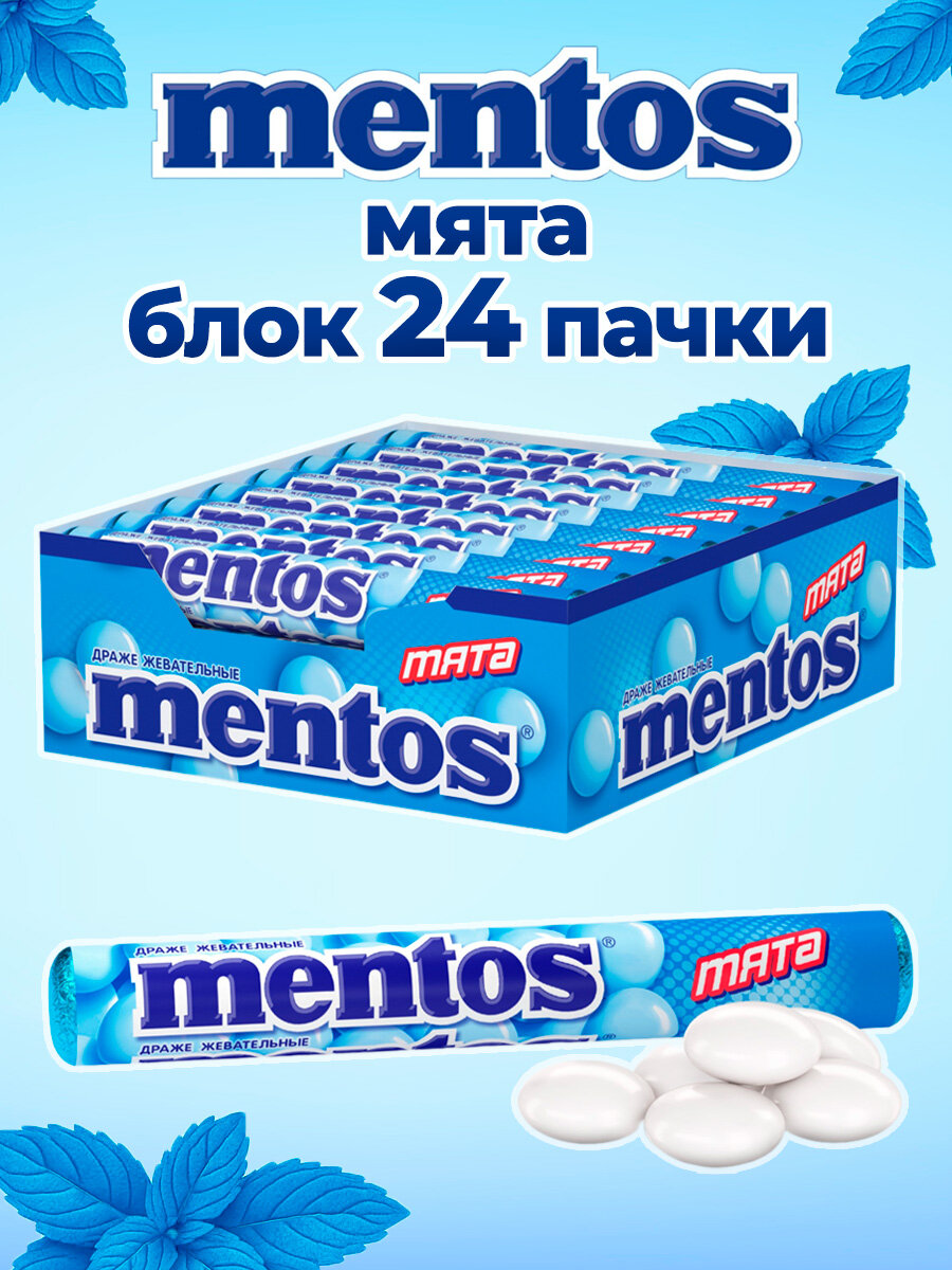 Mentos Нежная Мята освежающие жевательные драже 37.5 гр, 24 шт