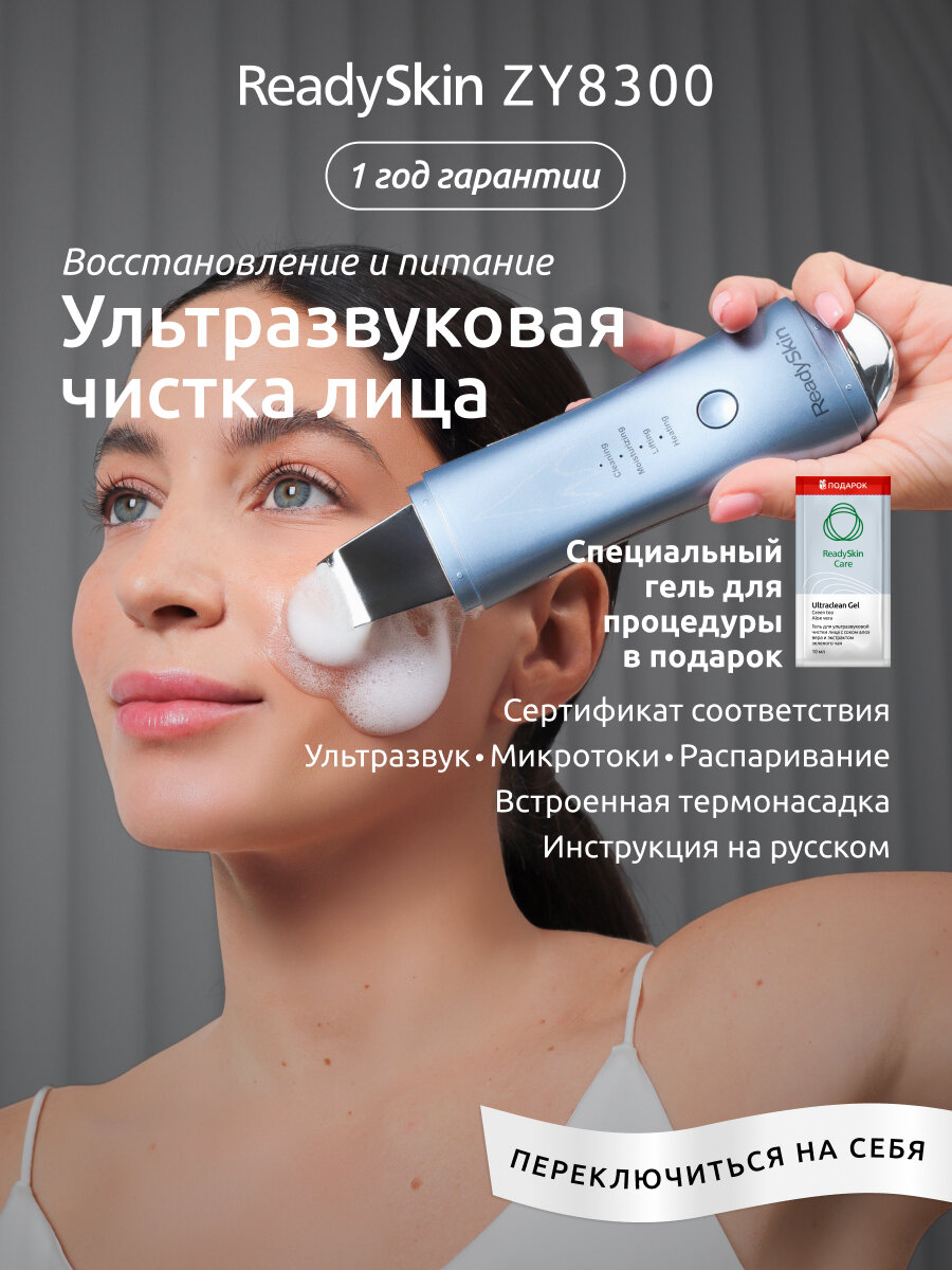 Аппарат для ультразвуковой чистки, ионофореза, микромассажа и термомассажа лица ReadySkin ZY8300