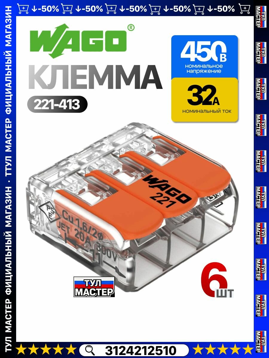 Клемма WAGO.221-413 для всех типов проводников 3х0,2.4мм. кв. оригинал (блистер-упаковка) - 6 шт.