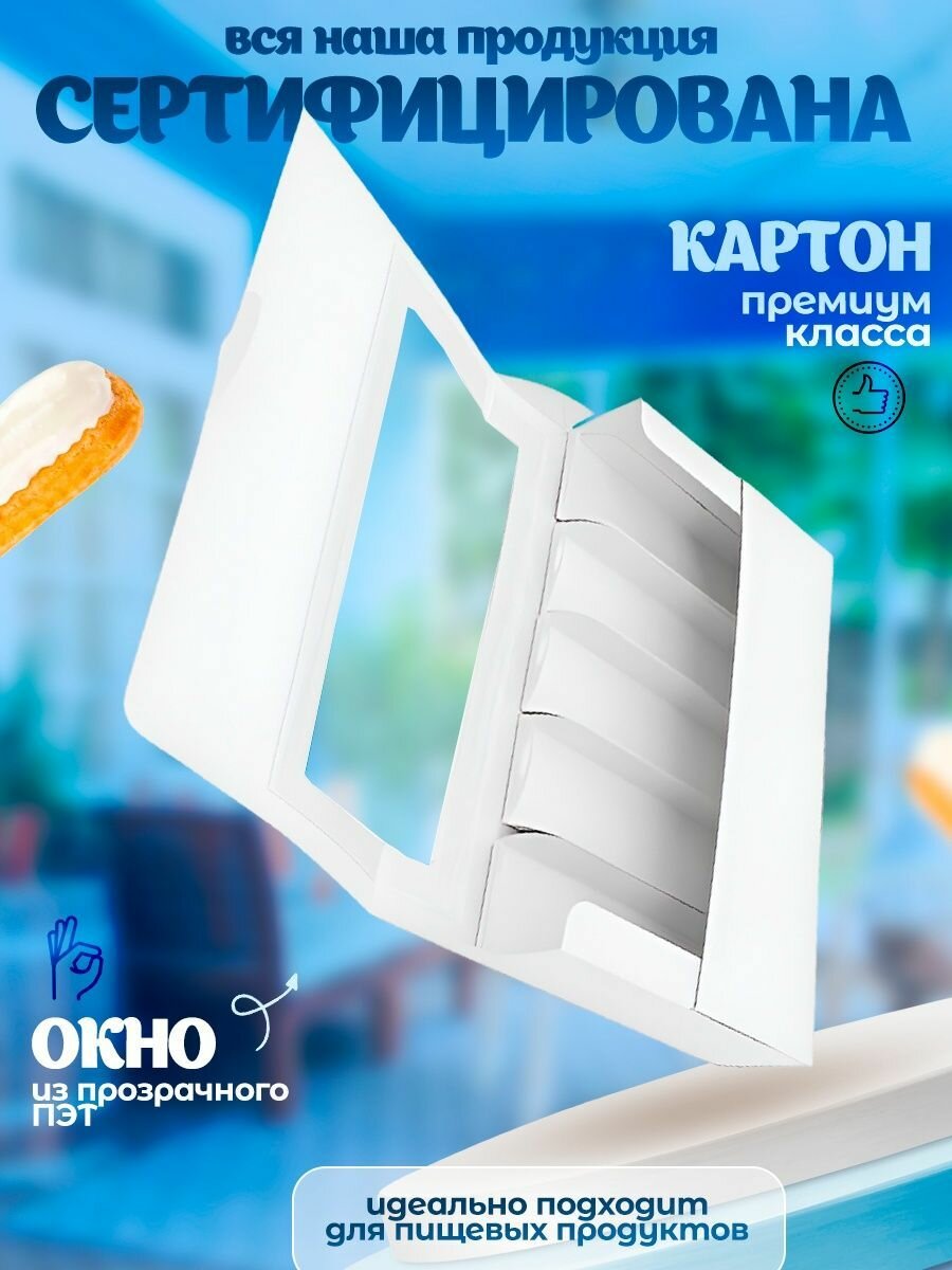 Коробка для эклеров с окном и ложементом, 50 штук в упаковке — УпакЭко — фото 1