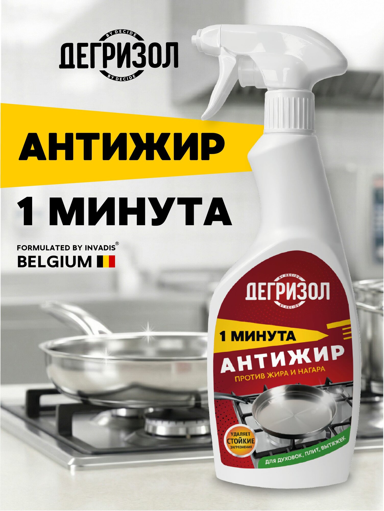 Антижир Дегризол 1 минута, устранение застарелых пятен жира, без запаха, 600 мл