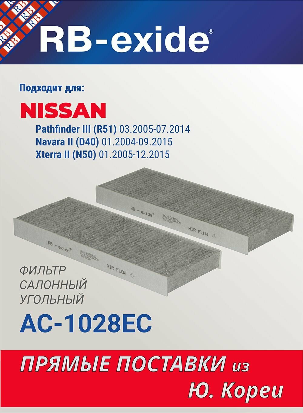 Фильтр салонный RB-Exide AC-1028EC подходит для: NISSAN Ниссан Pathfinder Патфайндер III, Navara Навара II (27274-EA000)