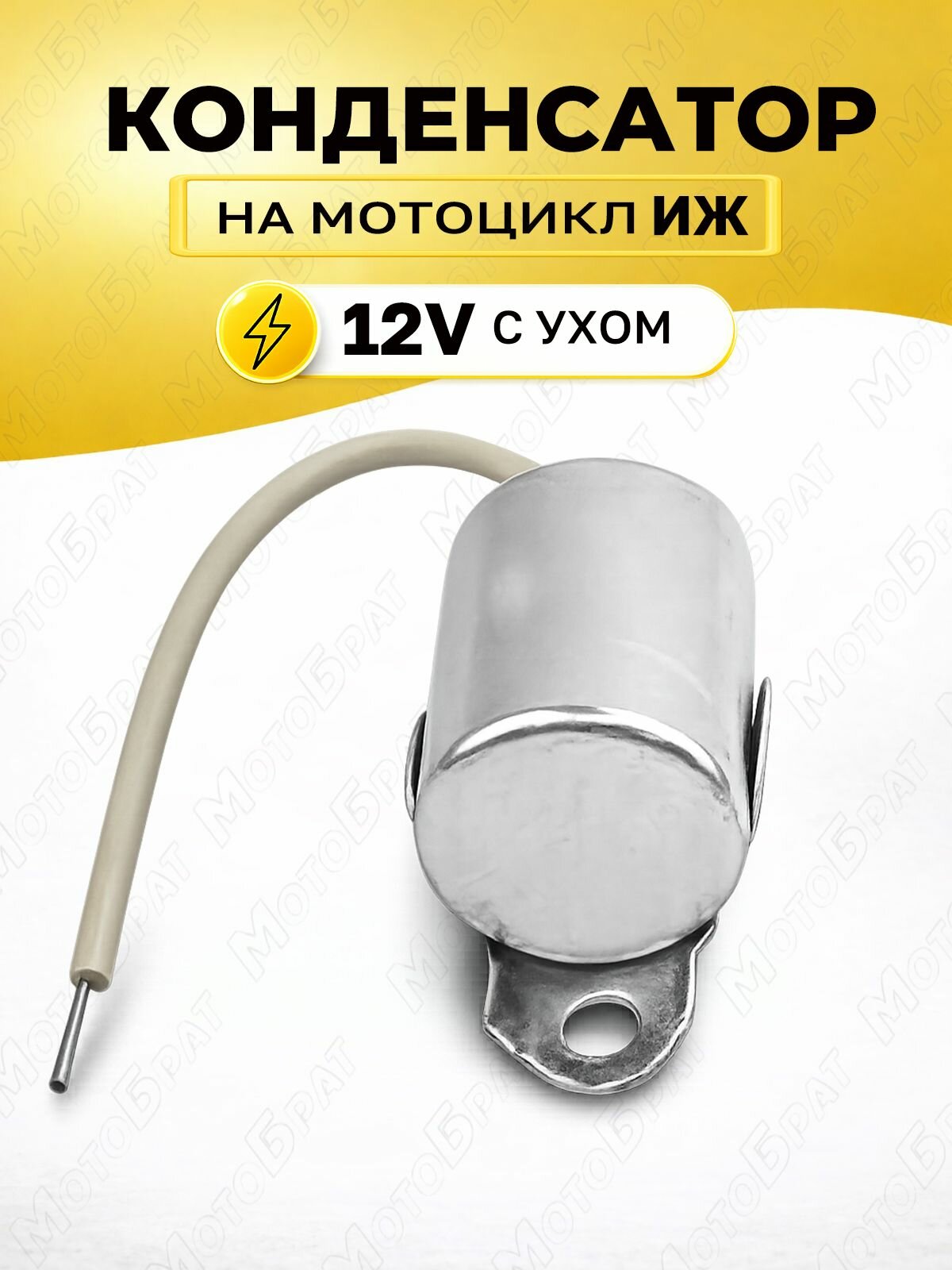 Конденсатор 12В на мотоцикл Иж (с ухом)