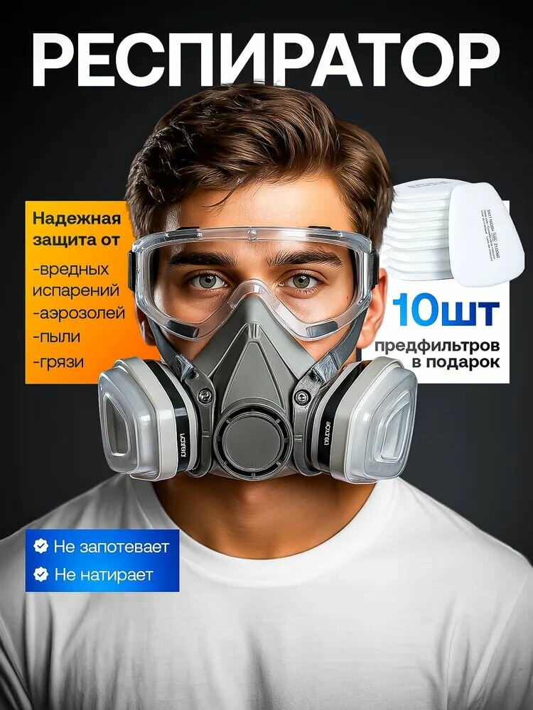 Респиратор профессиональный