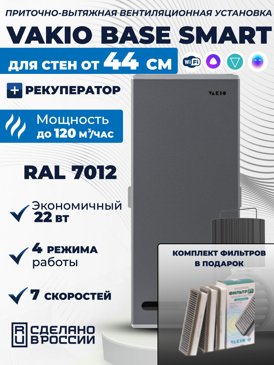 Рекуператор Vakio Base Smart Серый с комплектом фильтров F7 (3 штуки) для стен от 440мм, WIFI, Яндекс. Алиса