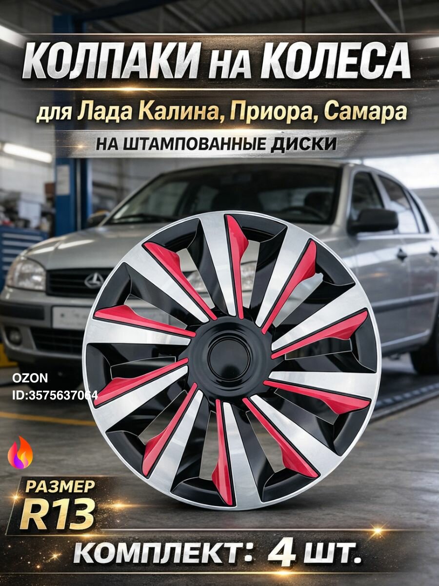 Колпаки на колеса, 13", 4 шт.