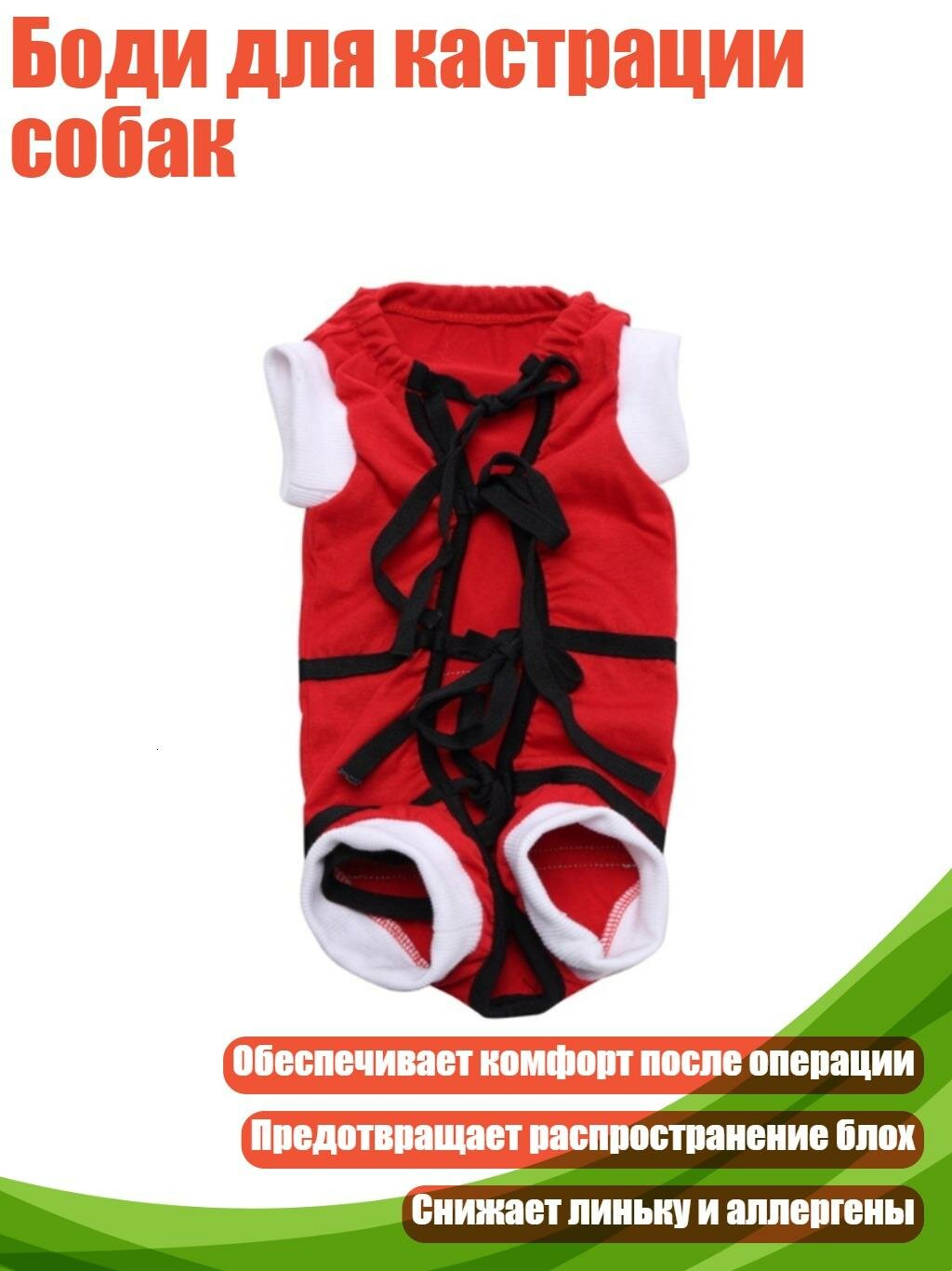 Боди для кастрации собак, красный - XS