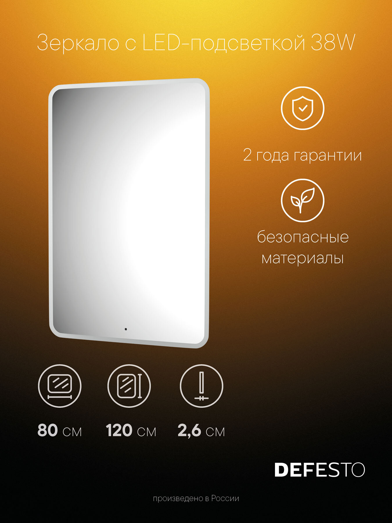 Зеркало с матированием и LED-подсветкой 38W (80x120 cm) (ИК - выключатель) (Теплый белый свет) (DEFESTO) DF 3820R