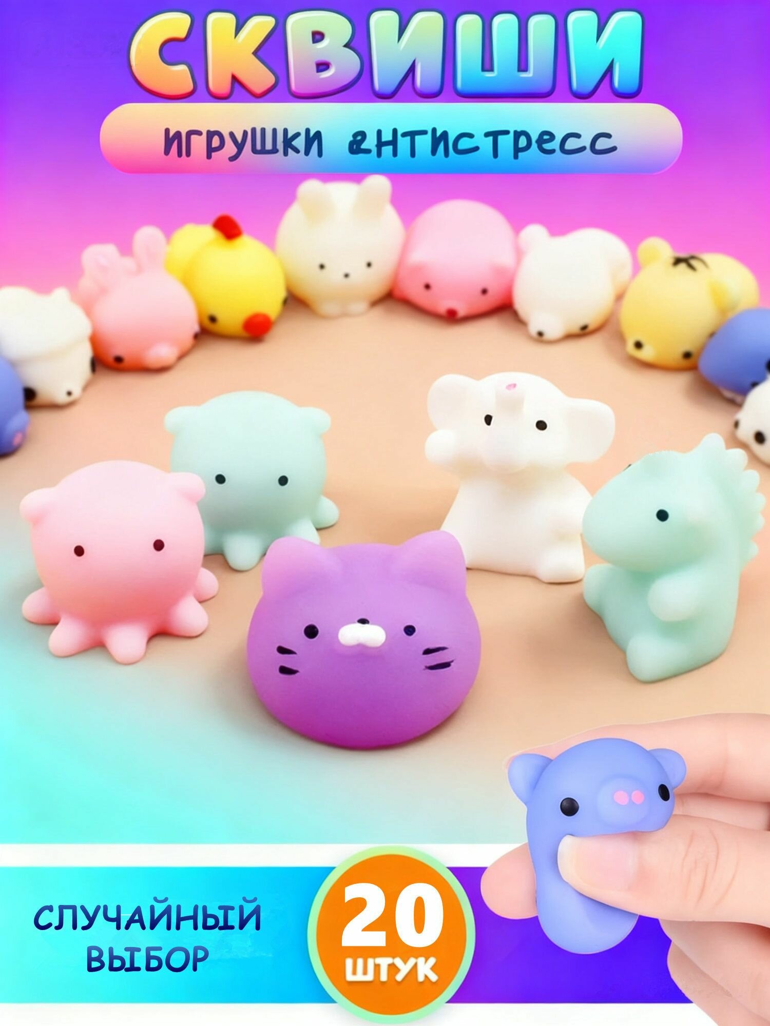 Сквиши, антистресс игрушки, 20 штук