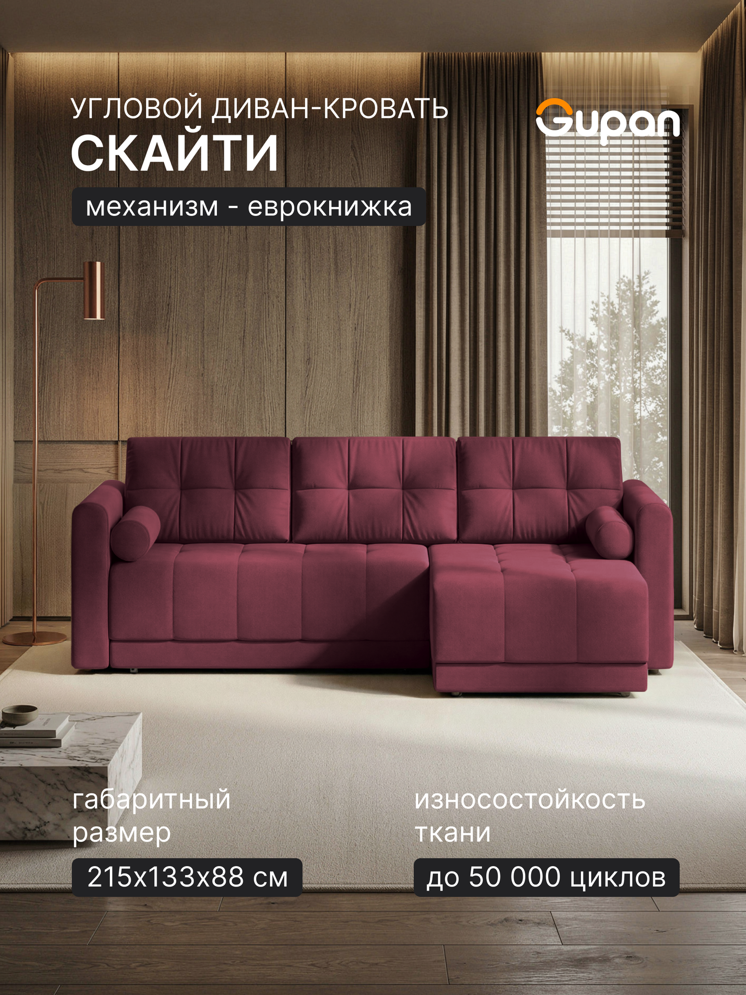 Диван угловой Gupan Скайти Велюр Амиго Бордовый, раскладной, механизм еврокнижка, беспружинный, с ящиком для белья, в гостиную