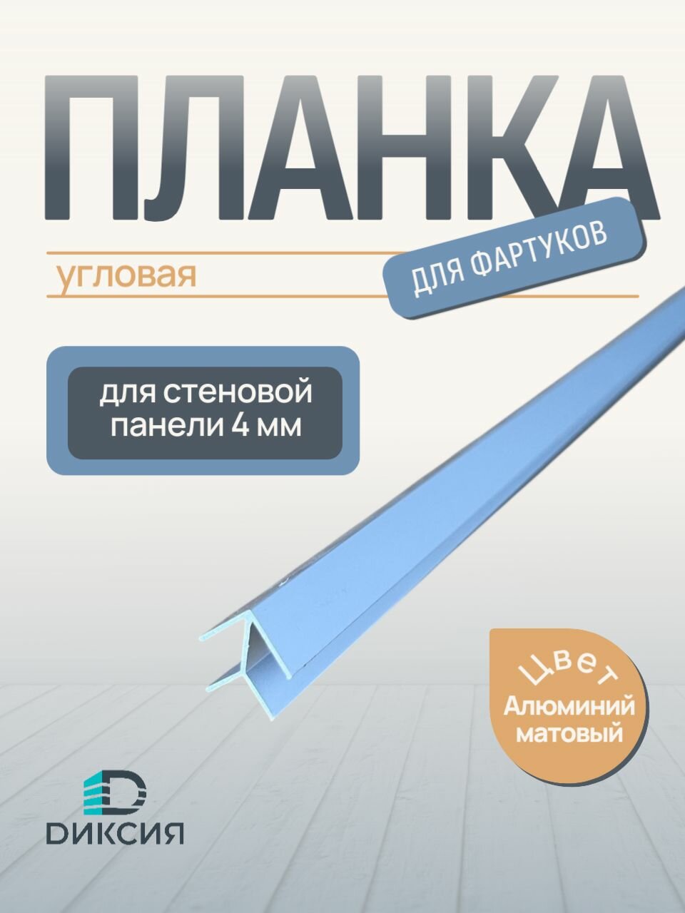 Планка угловая "Елочка" для стеновой панели(фартук) 4мм алюминий матовый