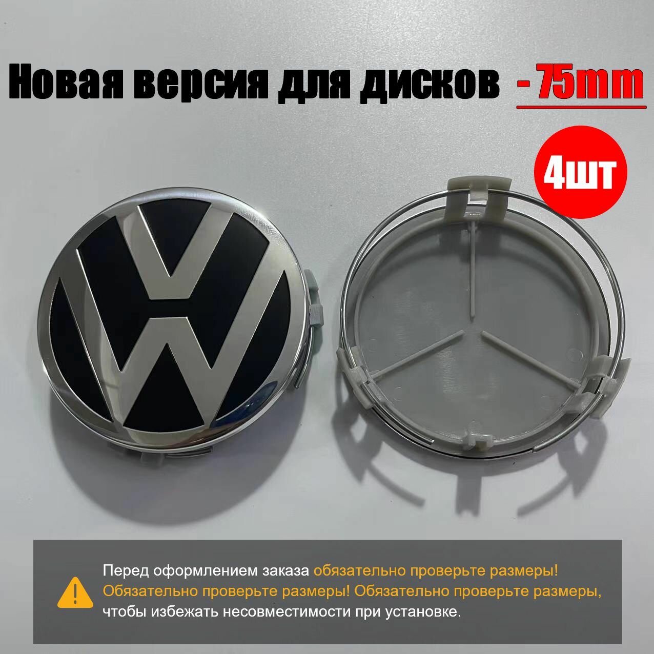 Колпачки на колесные диски Volkswagen, новая версия, 75 мм, комплект 4 шт.