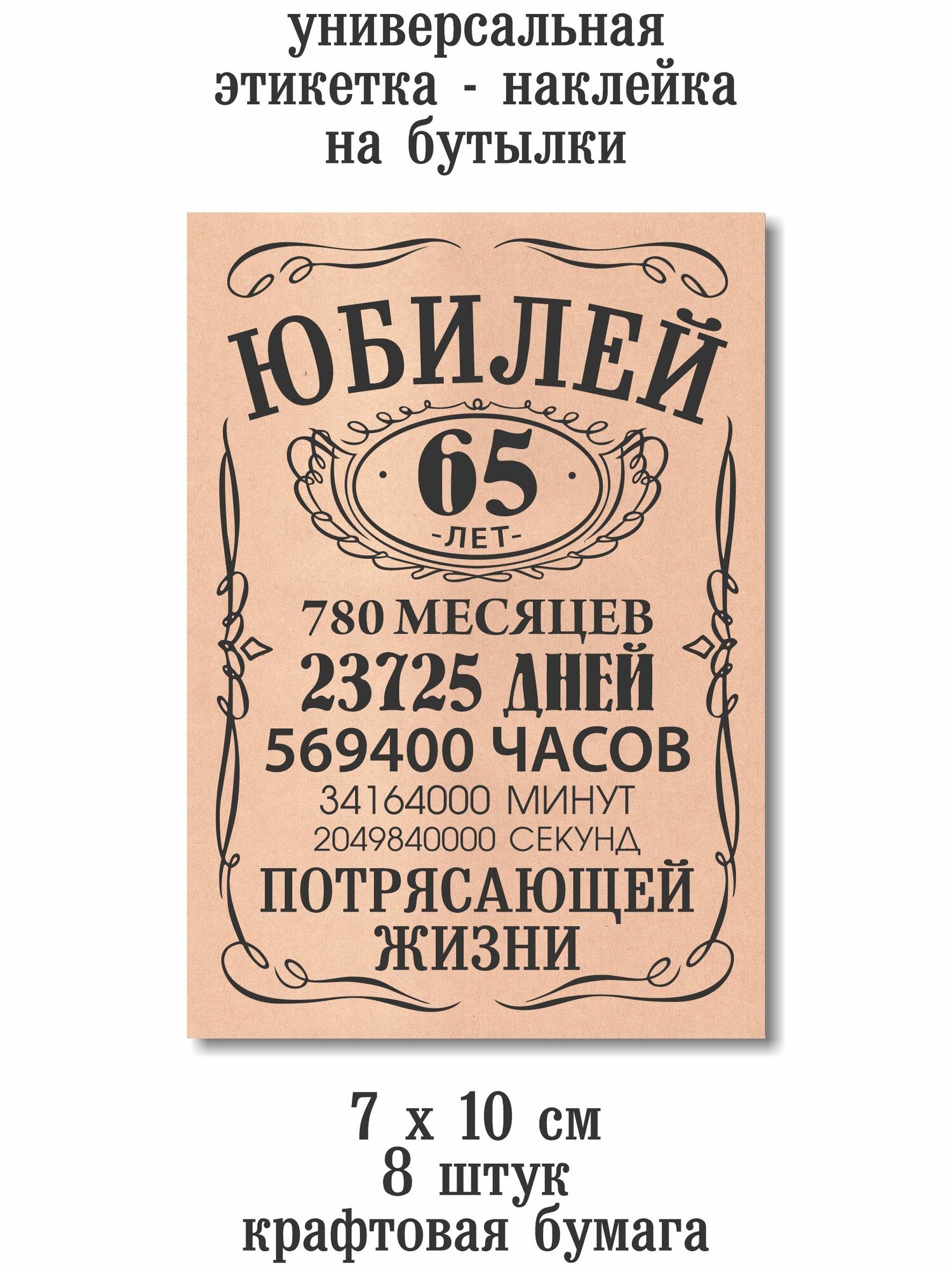 Этикетки наклейки на бутылки / Юбилей 65 лет