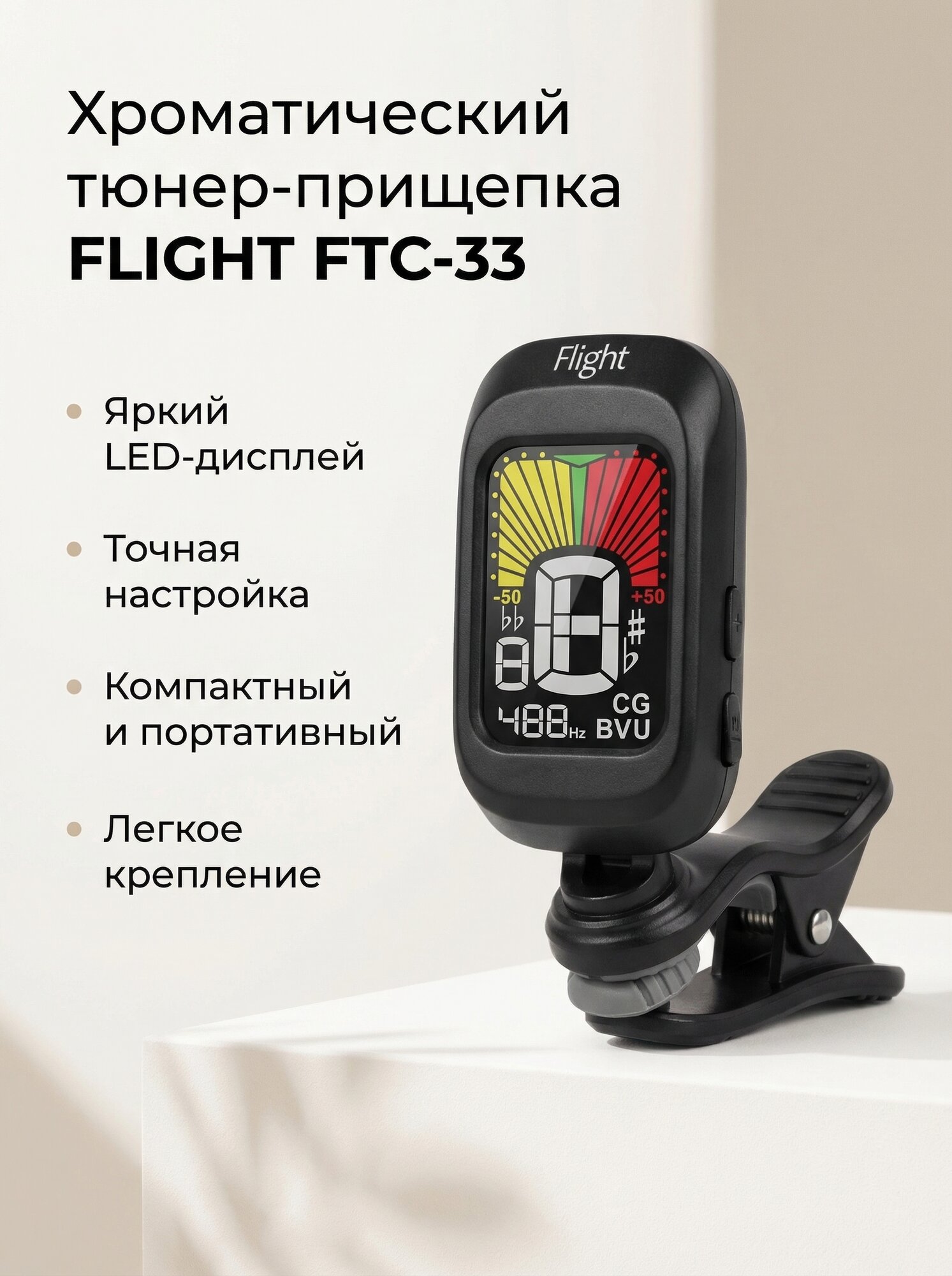 Тюнер FLIGHT FTC-33 универсальный, хроматический тюнер-прищепка