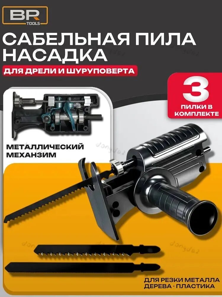 Насадка лобзик для дрели и шуруповерта , пила сабельная , адаптер на шуруповерт лобзик