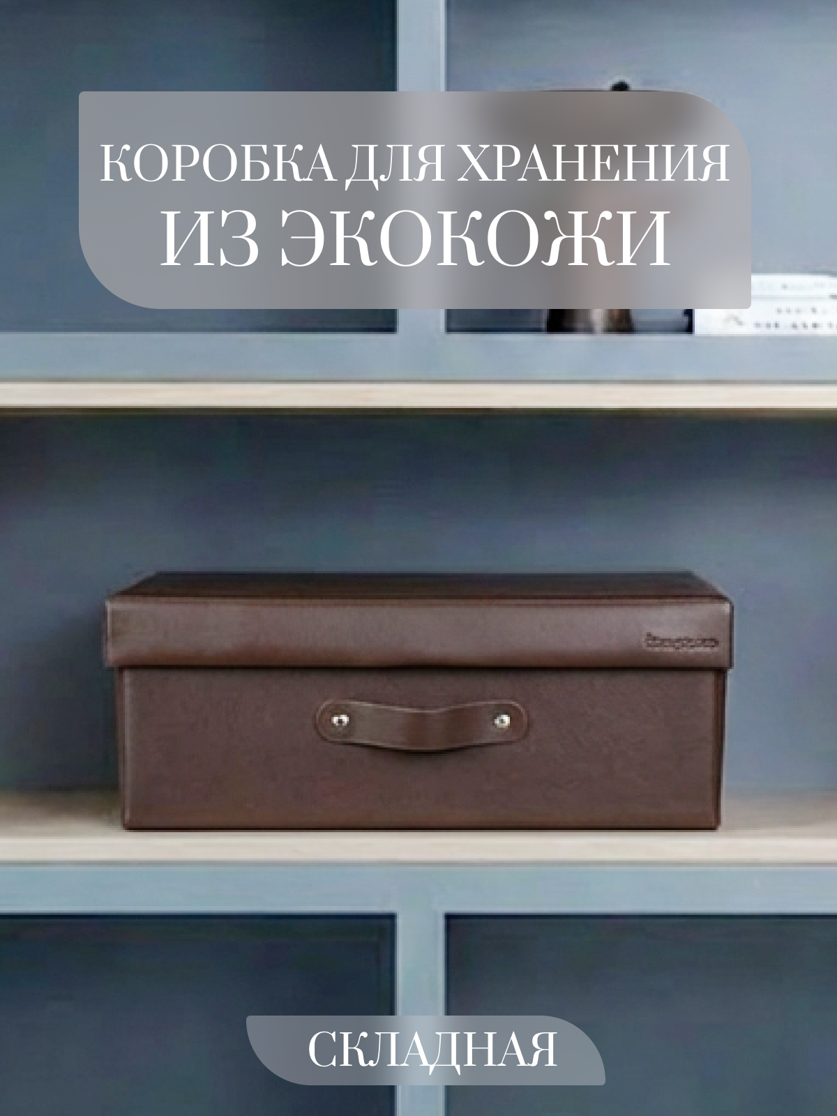 Коробка для хранения Rompicato, складная, экокожа, коричневая, 39x26,5x14 см