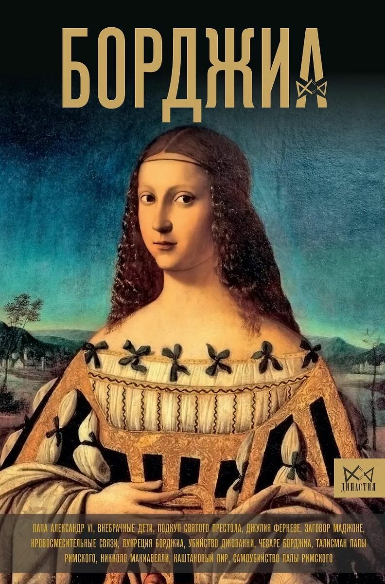 Публицистика АСТ "Борджиа. Первая итальянская мафия" Терпугова И. А, 2024 год
