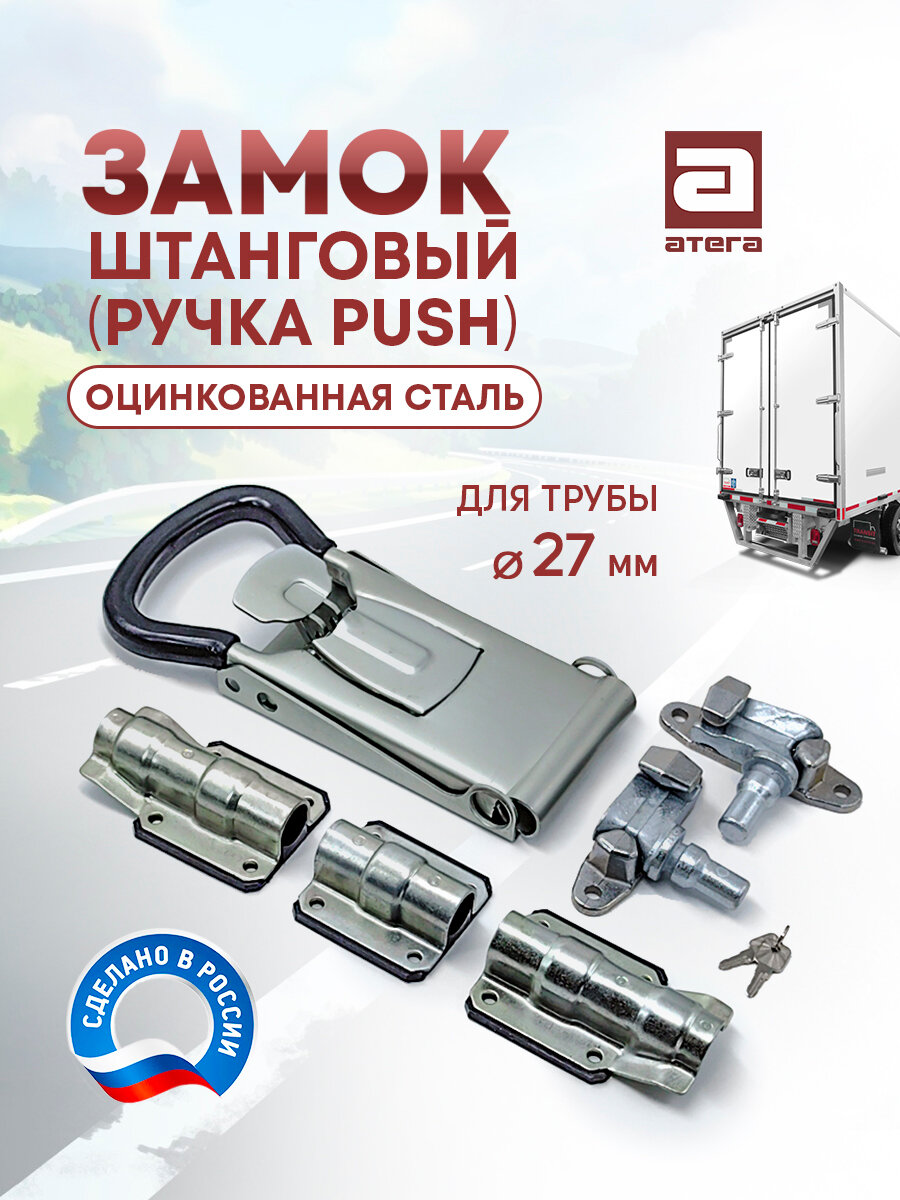 Запор штанговый с Push-ручкой на трубу 27 мм оцинкованный, для грузовых фургонов артикул З-304027