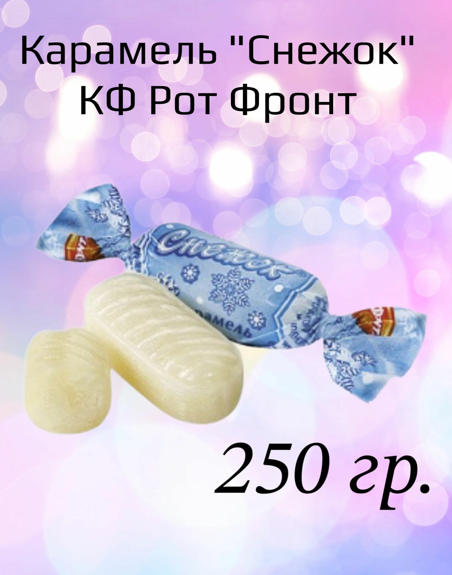 Карамель "Снежок" Рот Фронт, 250 г, без ГМО, с лимонной кислотой