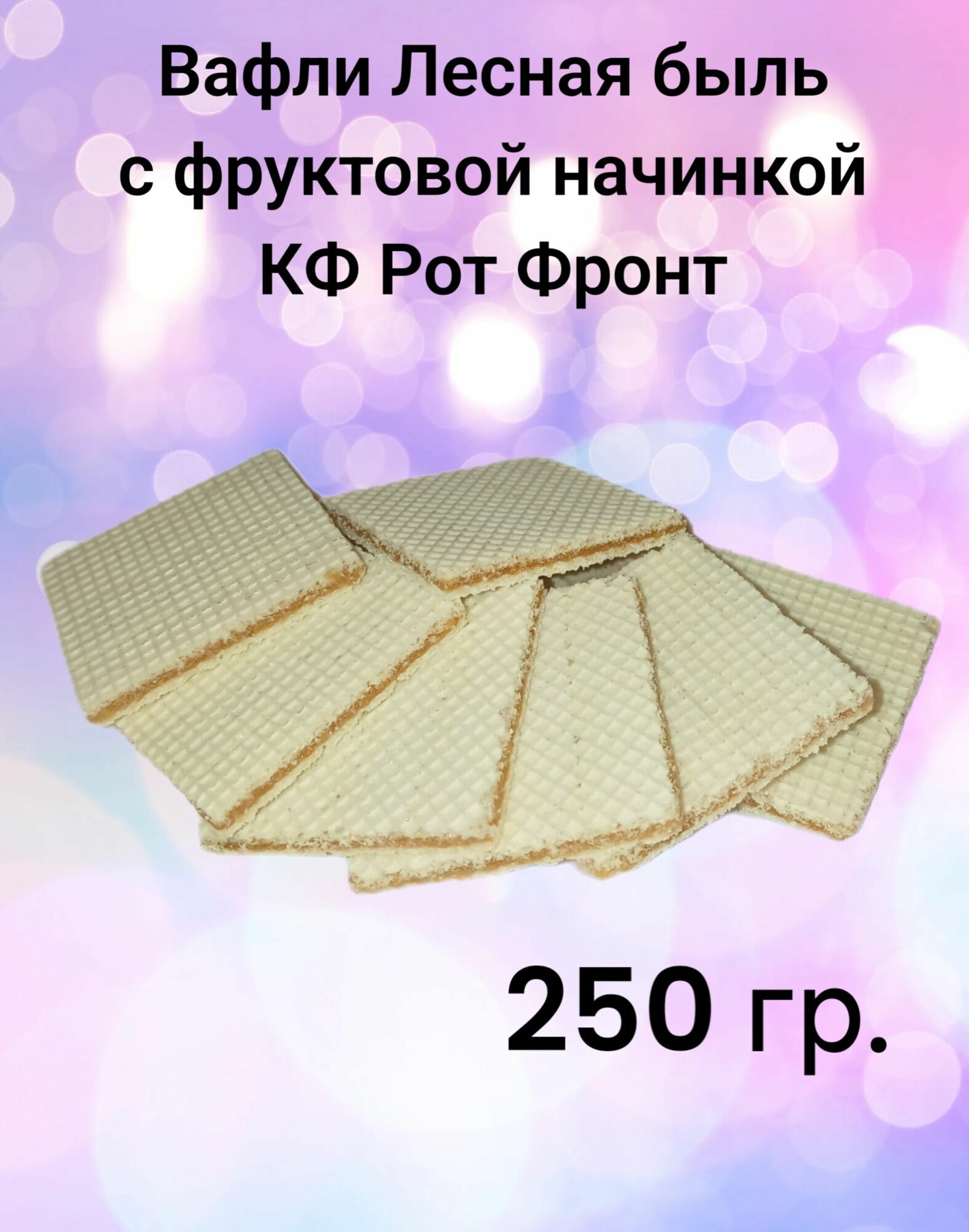 Вафли Рот Фронт "Лесная быль", фруктовые, тонкие, весовые 250 г